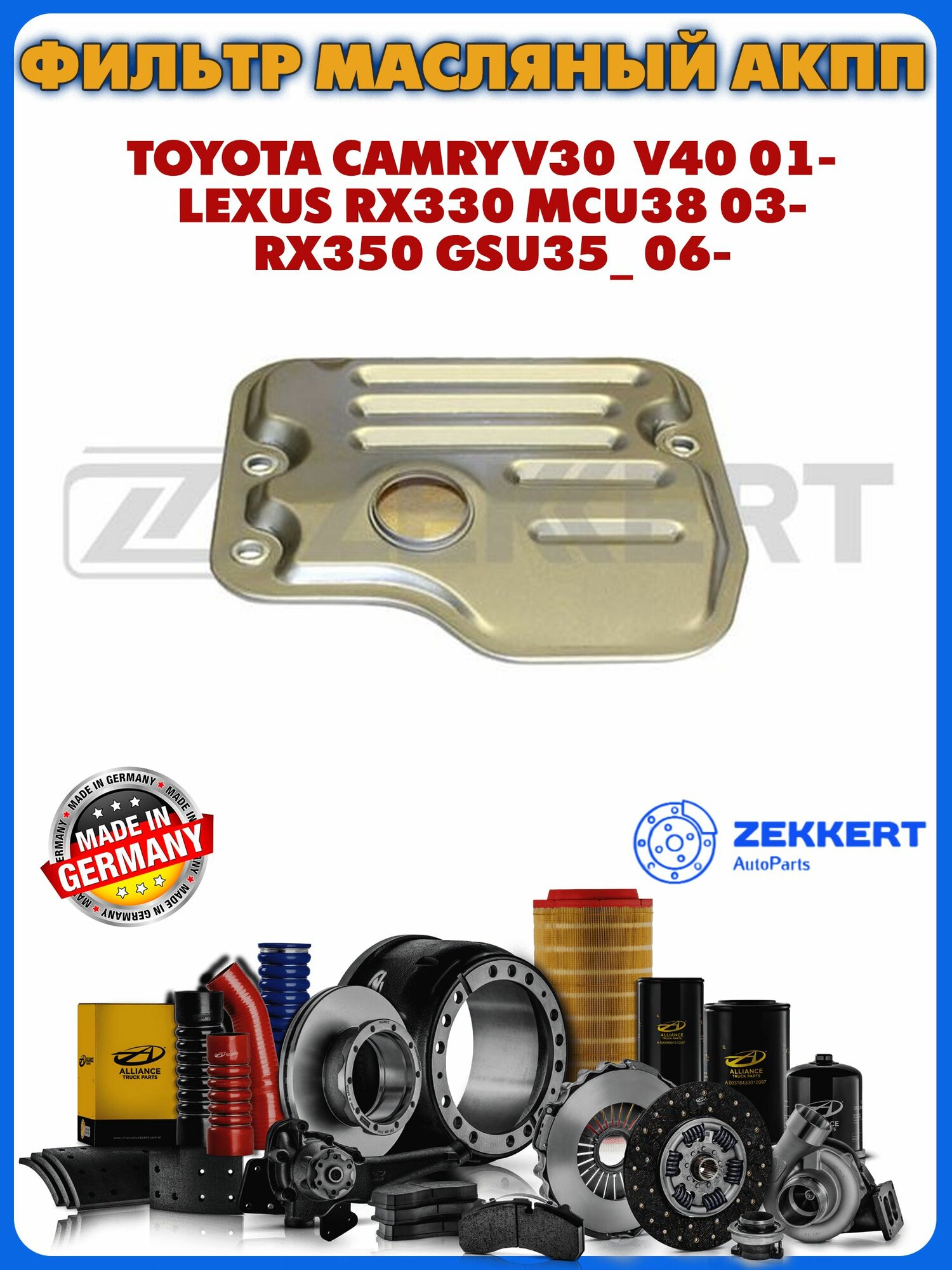 Фильтр масляный АКПП Toyota Camry V30 V40 01- Lexus RX330 MCU38 03- RX350 GSU35_ 06-