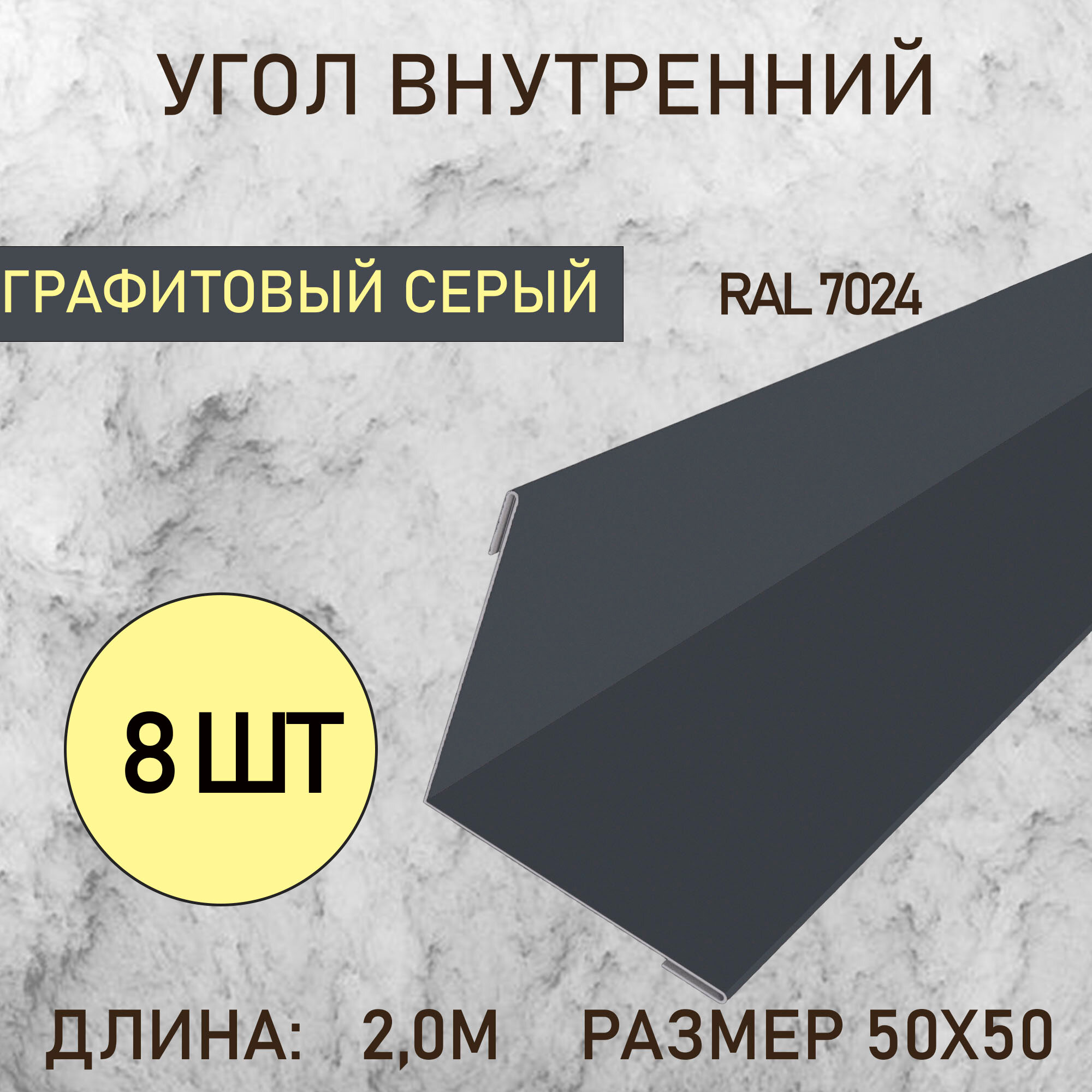 Уголок внутренний 50Х50 Графитовый серый 2.0м 8шт в упаковке