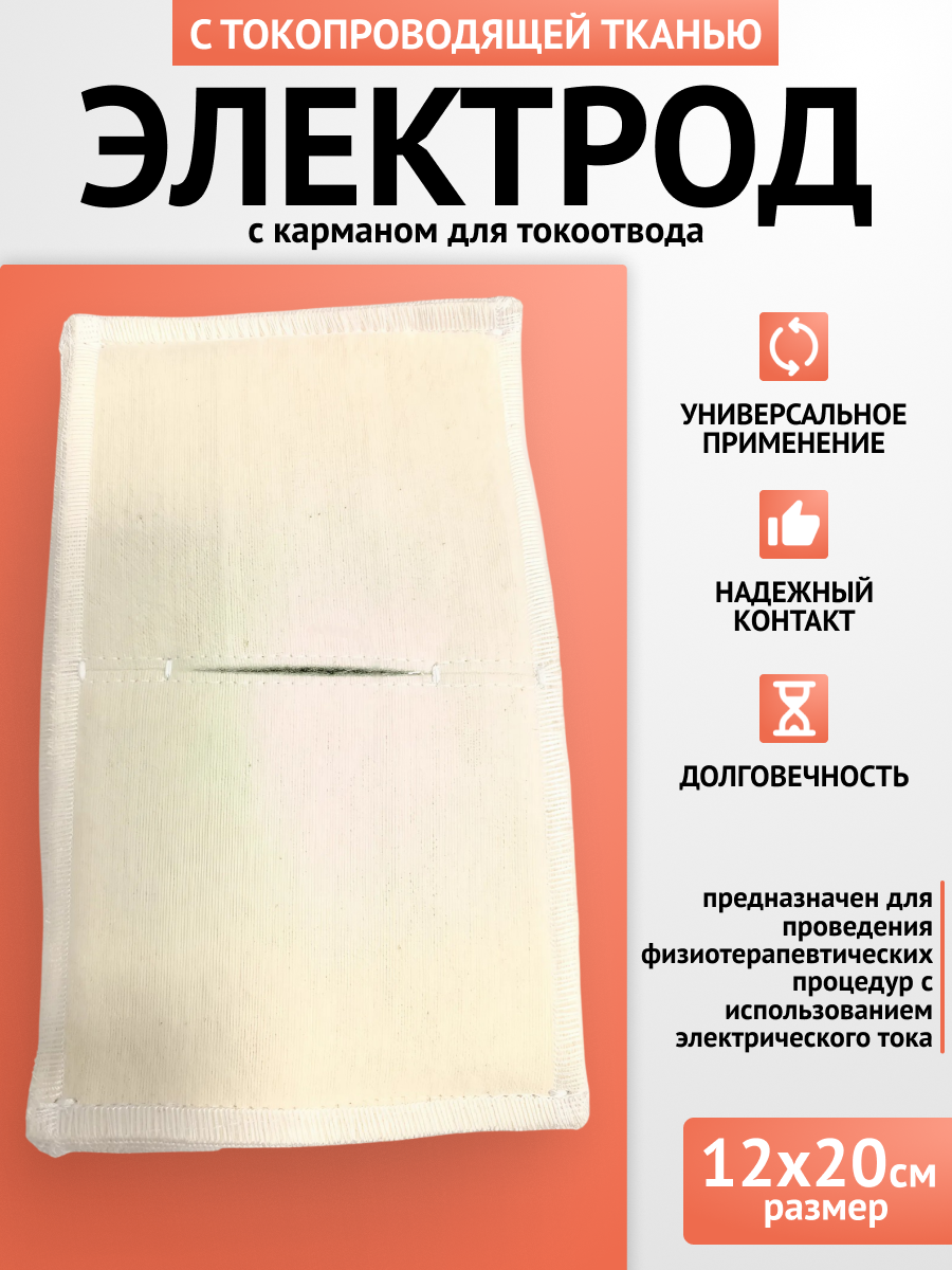 Электрод с токопроводящей тканью прямоугольный 120х200 (к Поток-1, Элфор-Проф)