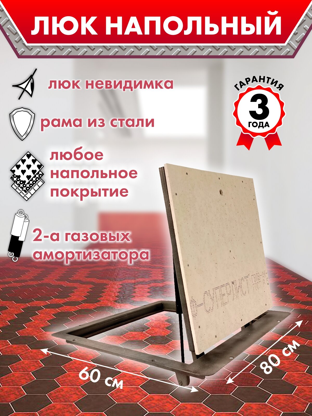 Люк напольный Герметичный 600х800 мм, на газовых амортизаторах, стальной, под плитку невидимый