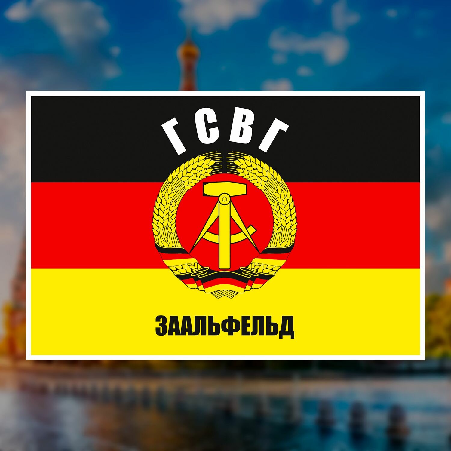Стикер наклейка на авто и др гсвг Заальфельд, 1 шт