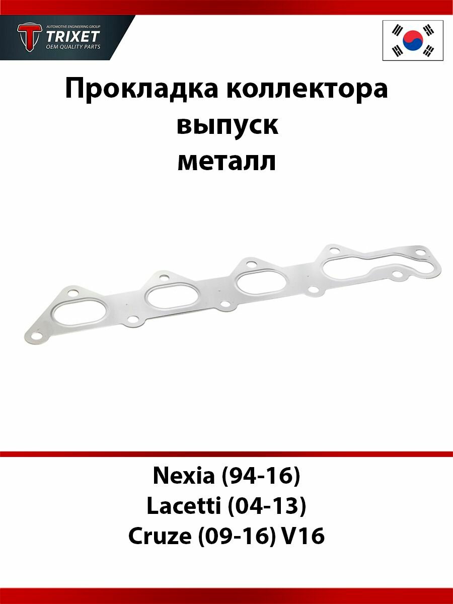 Прокладка коллектора выпуск DAEWOO Nexia (94-16), CHEVROLET Lacetti (04-13), Cruze (09-16) V16 металл