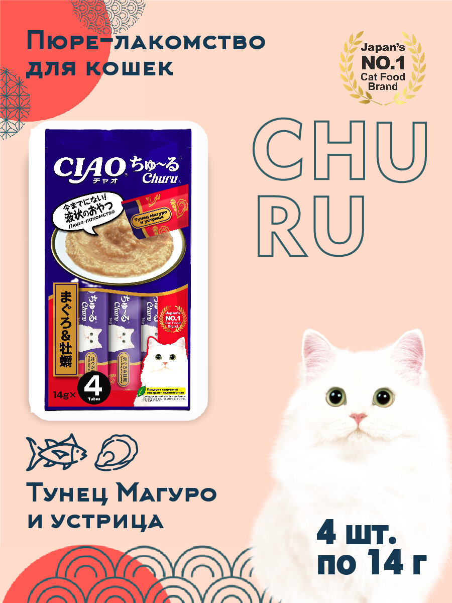 Лакомство-пюре для кошек INABA, CIAO CHURU, тунец и устрицы, 4х14гр