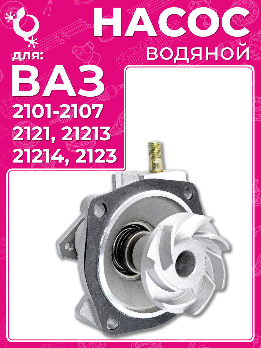 Насос водяной ВАЗ 2101-2107, 2121, 21213, 21214, 2123 (помпа) (BM.7510)