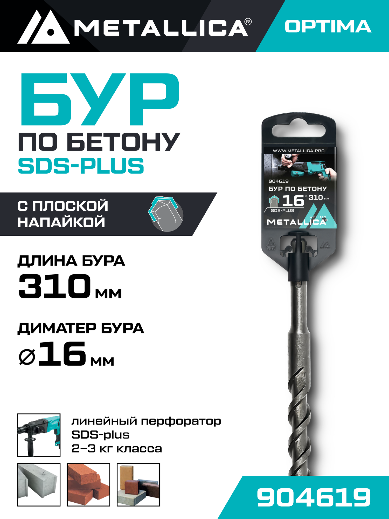Бур по бетону SDS-plus METALLICA Optima 16 х310/250 мм, напайка с центром, 2 спирали
