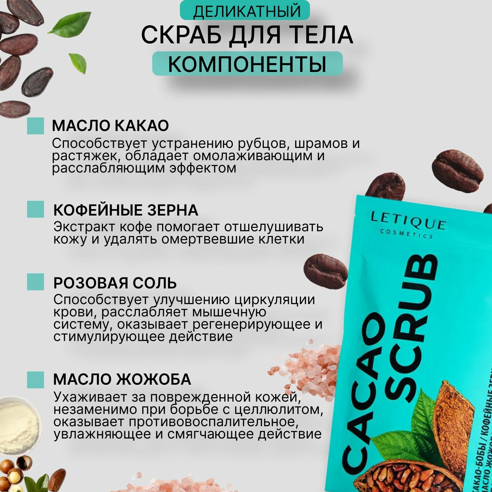 Letique Скраб для тела какао антицеллюлитный с маслами, 250 г