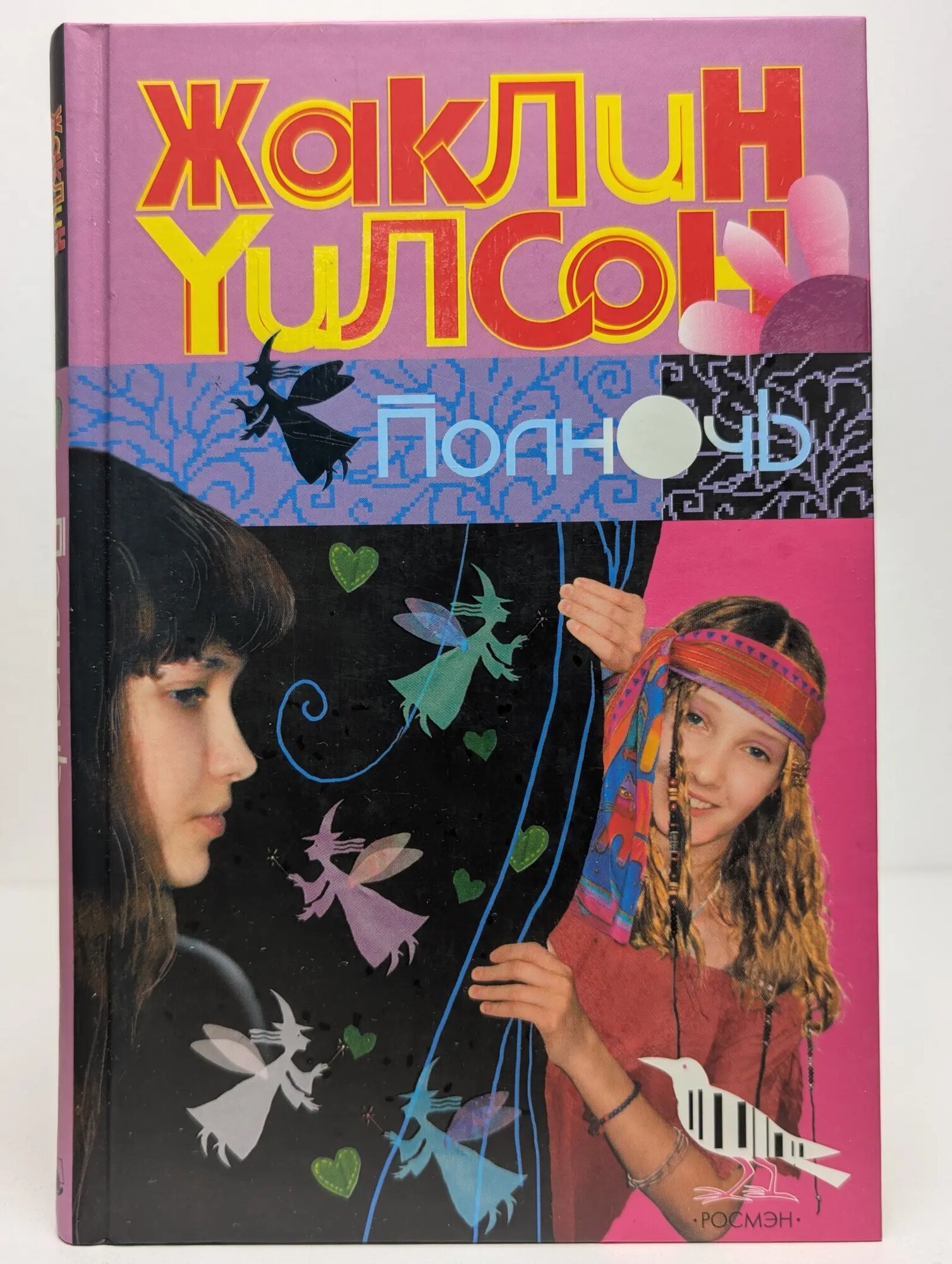 Полночь Уилсон Жаклин 2005