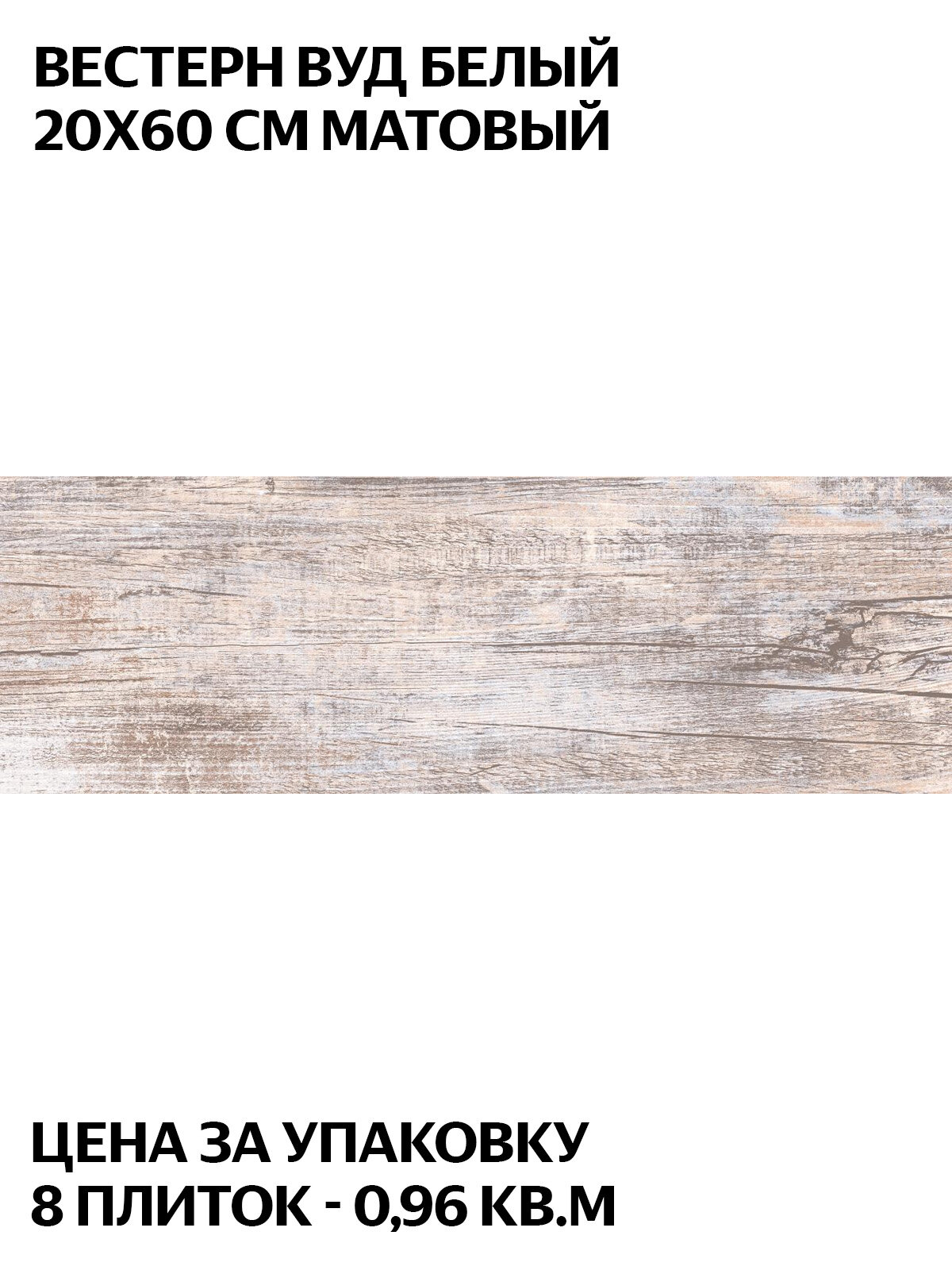 Керамогранит LB Ceramics Вестерн Вуд белый (6264-0056) 20х60 см, матовый, под дерево, цена за упаковку 8 плиток