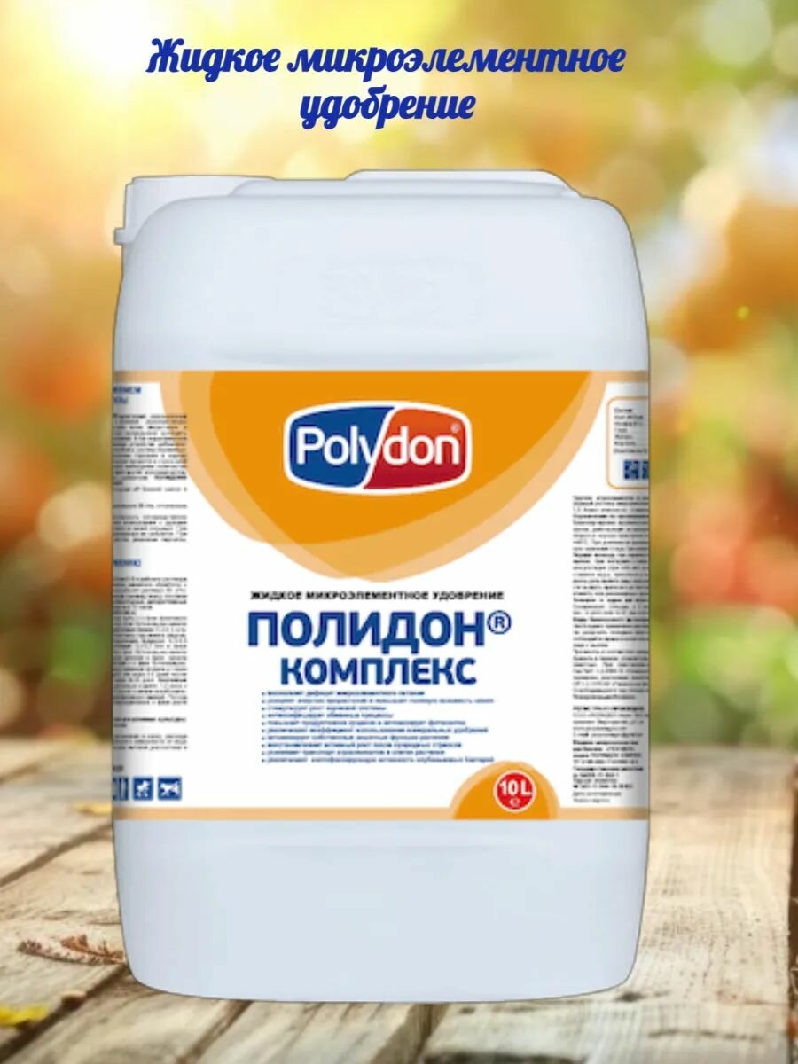 Полидон Комплекс, 10 л