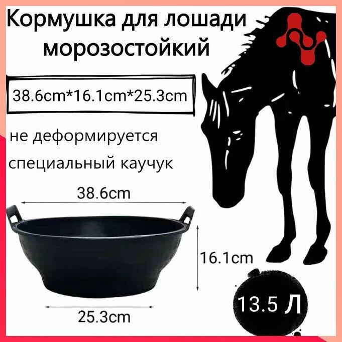 Кормушка для лошади морозостойкий, не деформируется, 13.5 л, специальный каучук, чёрный (Китай)