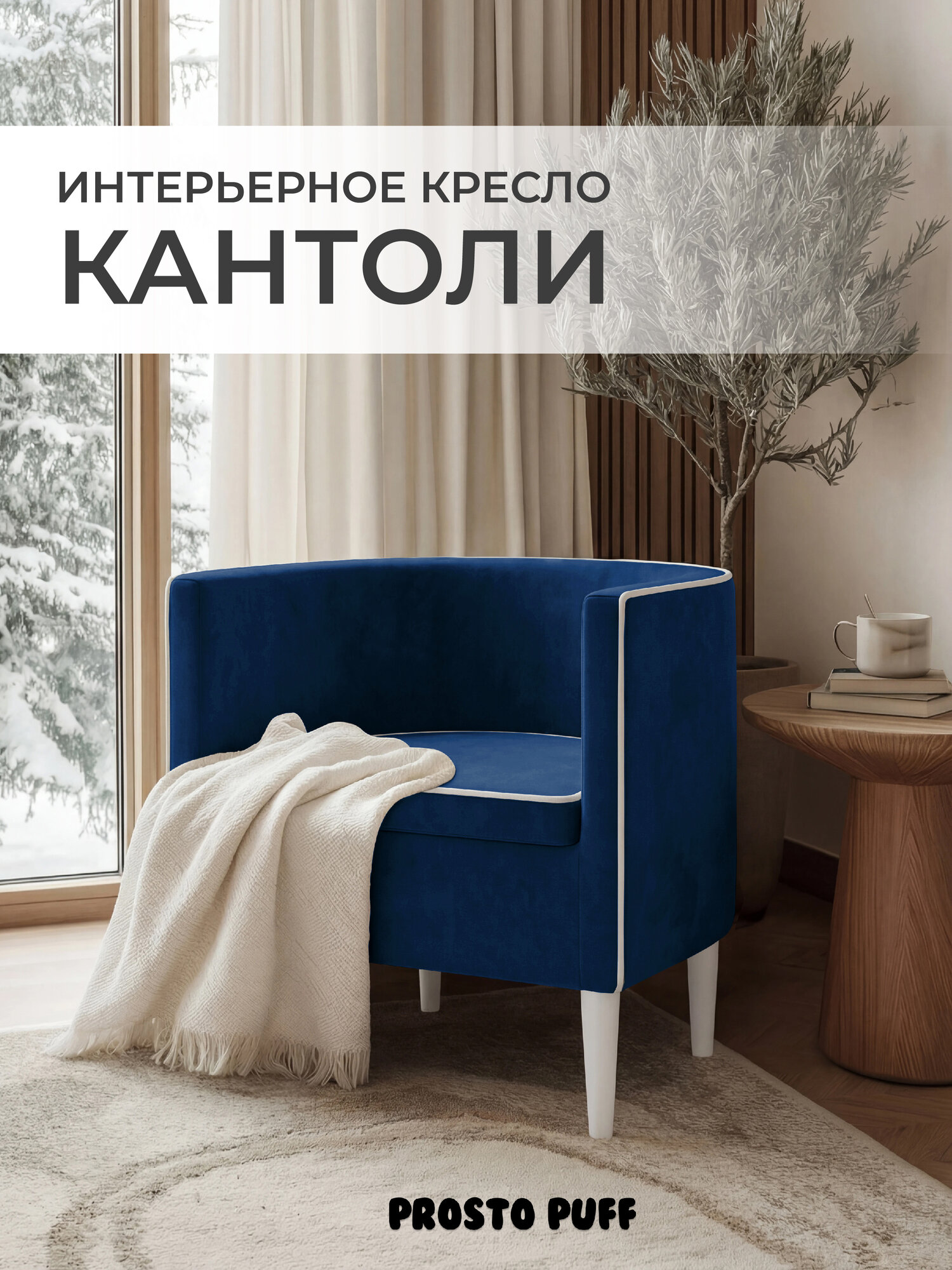 Кресло мягкое кантоли для дома, в гостиную, на балкон, велюр синий (№784)