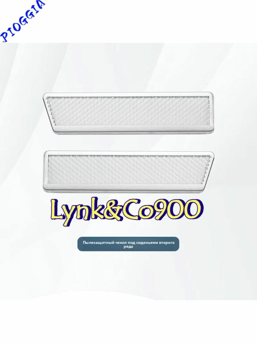 Lynk&Co900 Защитная крышка для выпуска воздуха под сиденьем