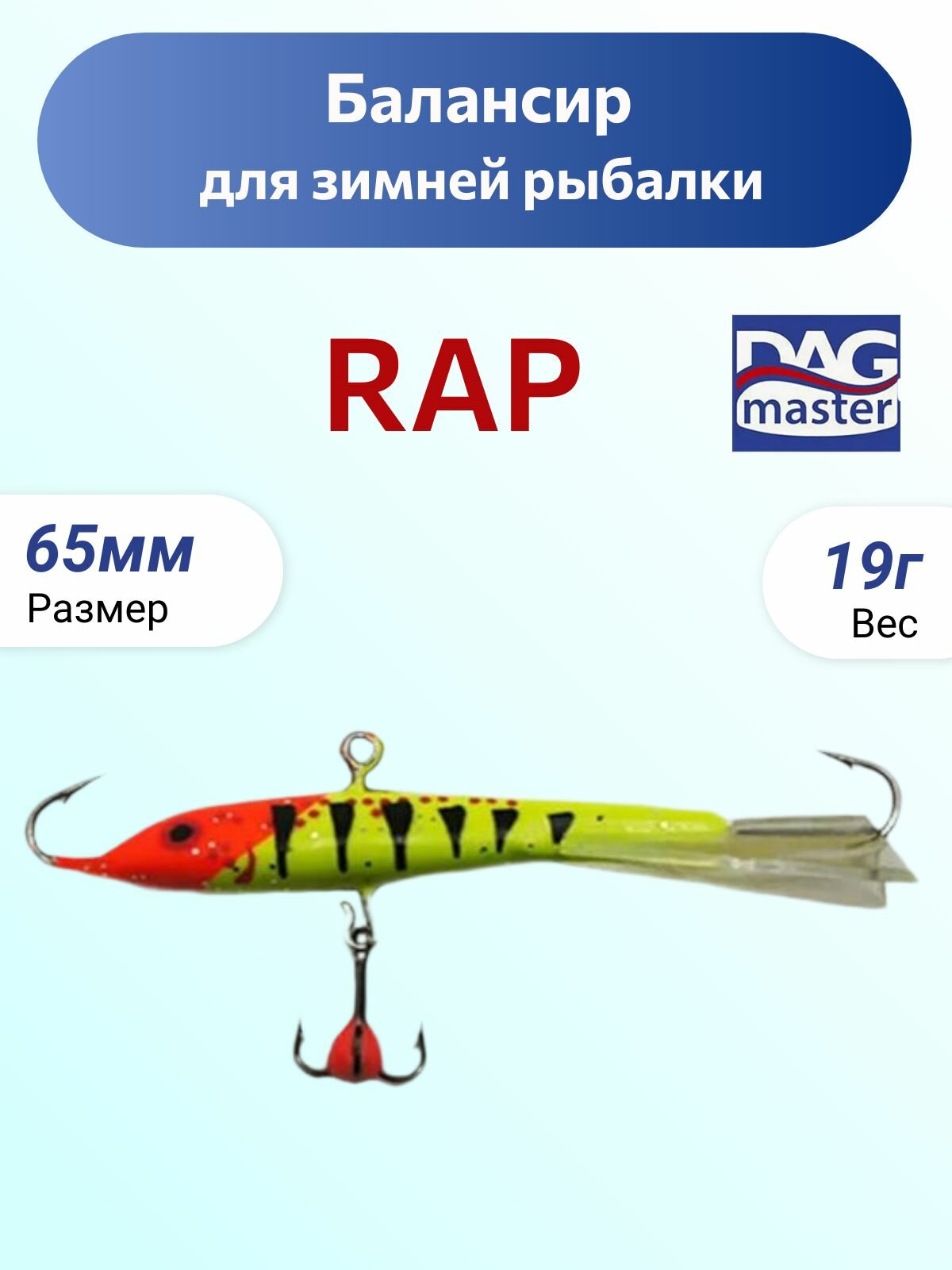 Балансир для зимней рыбалки на окуня, на щуку Dag Master Rap, 19г, 65мм, цвет 16
