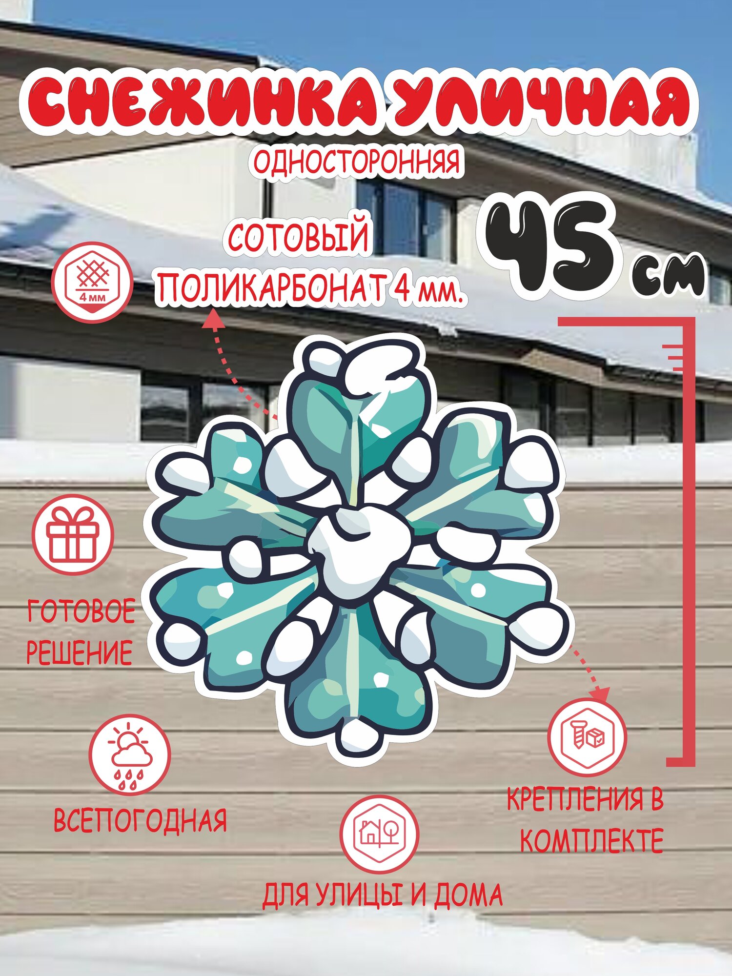 Уличная снежинка большая 45 см из сотового поликарбоната для забора, фасада, сада. Новогоднее украшение для улицы