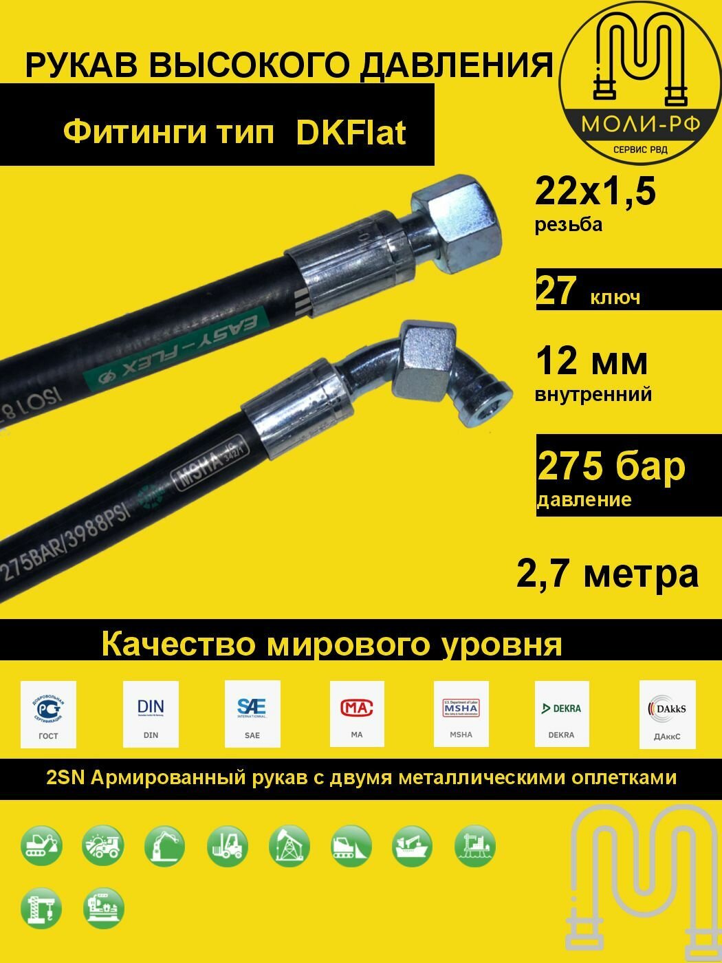 Рукав высокого давления 2,7 м (L 2710) угловой DN 12 DKFlat (Г) 22x1,5