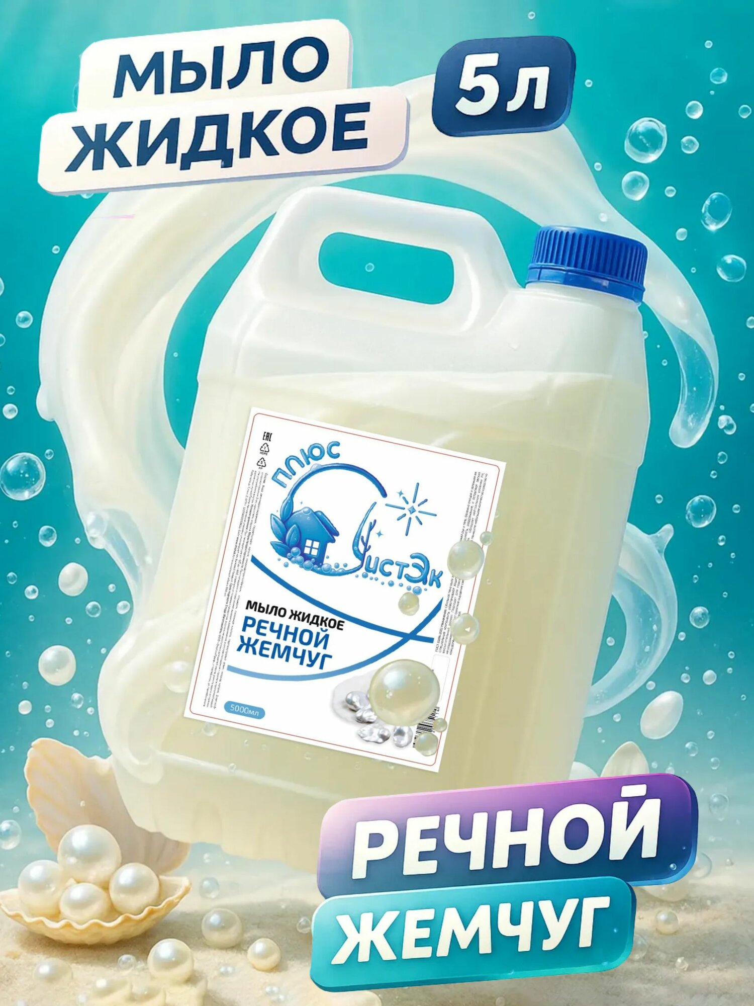 Мыло жидкое Речной жемчуг, ЧистЭк, 5 литров, перламутровое