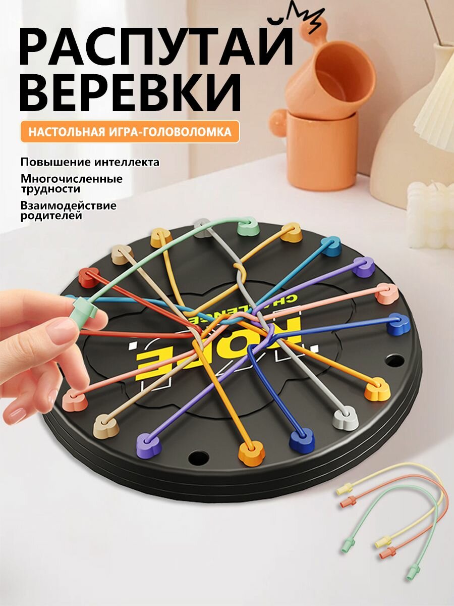 Распутай Веревки — семейная развивающая головоломка, 3 уровня, 10 верёвок и диск для тренировки логики