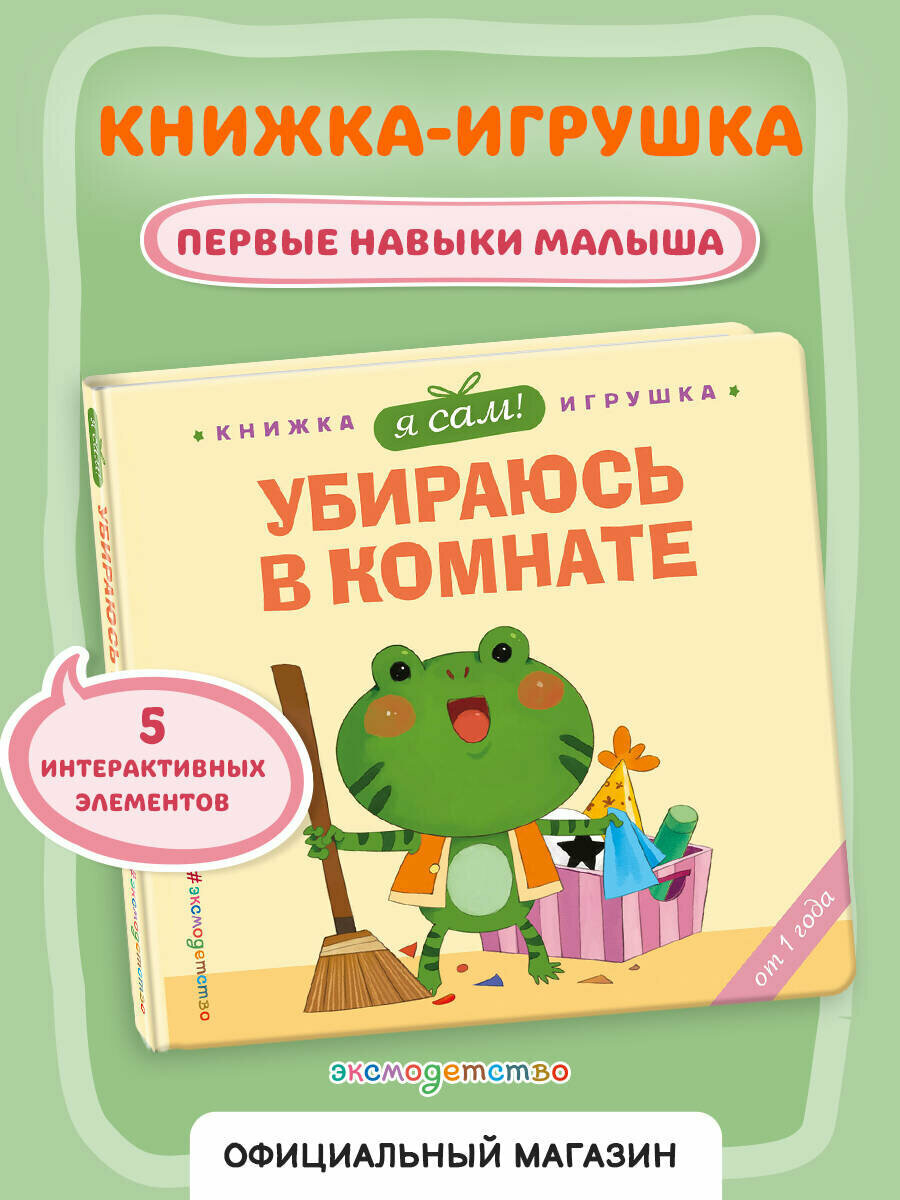 Я сам! Убираюсь в комнате