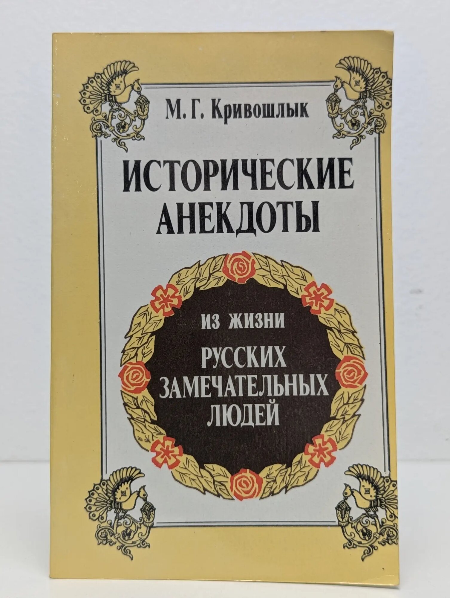 Исторические анекдоты из жизни русских замечательных людей Кривошлык Михаил Григорьевич 1991
