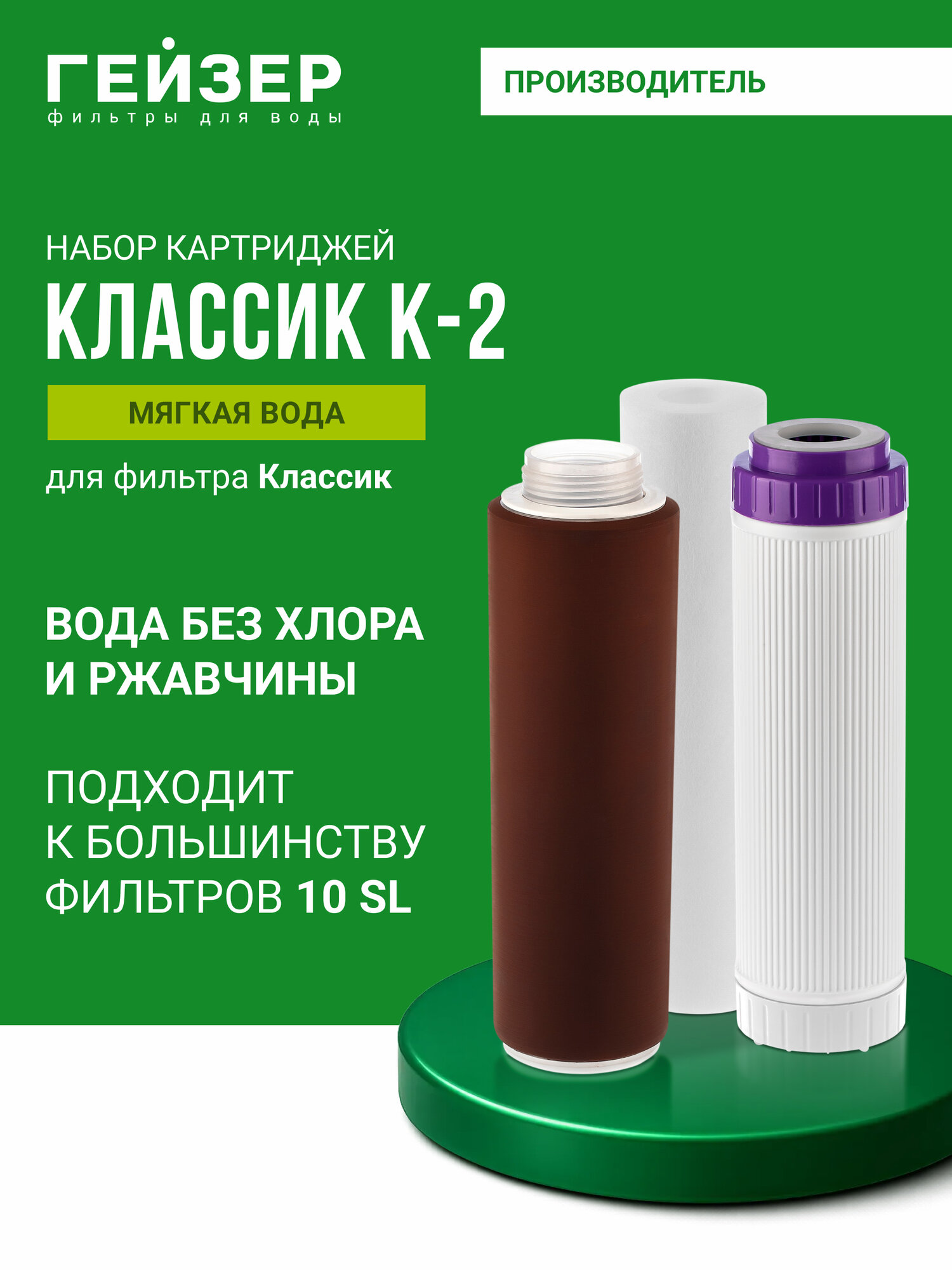 Комплект картриджей Гейзер К-2, для мягкой воды, предназначен для фильтра Классик, 50082