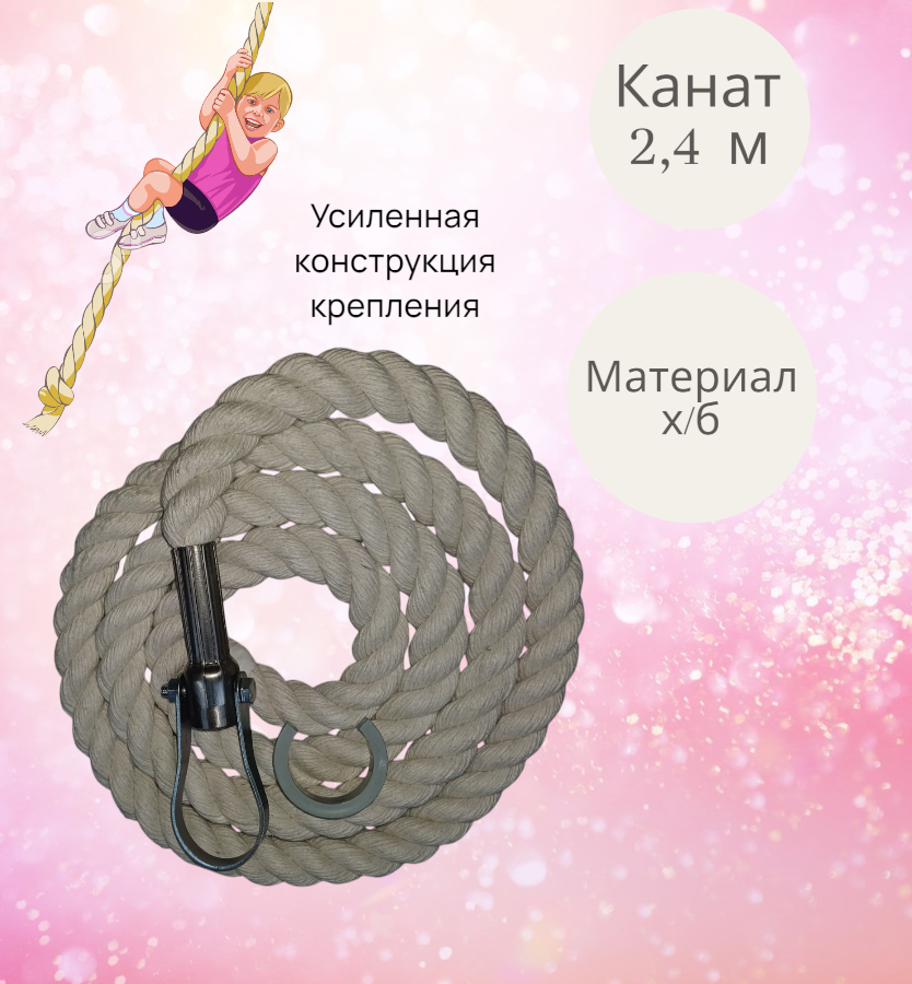 Канат белый Kemfer K001557 240 см, материал: хлопчатобумажный витой трос