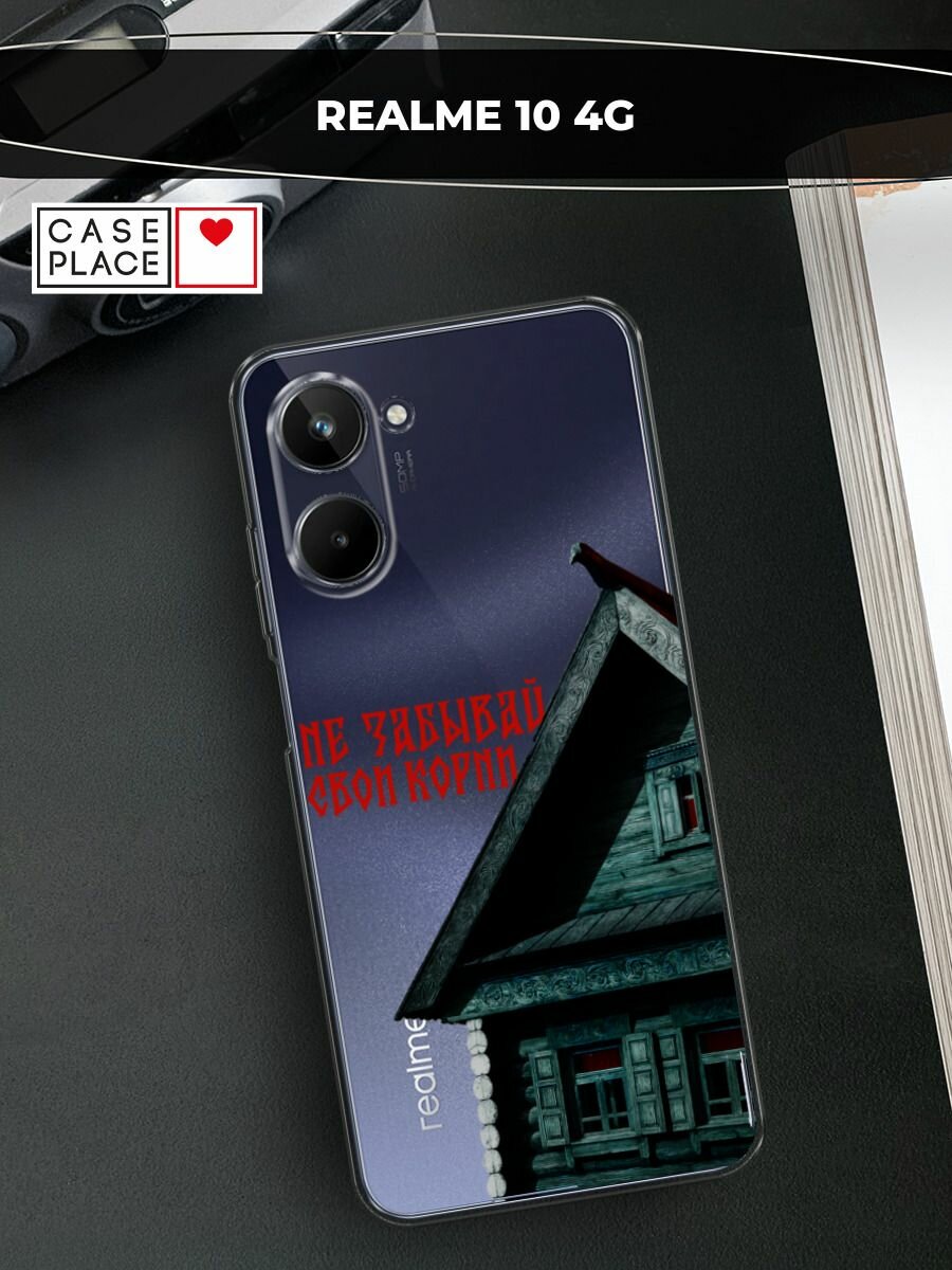Чехол на Realme 10 4G / Реалми 10 4G с принтом Не забывай свои корни 3, прозрачный