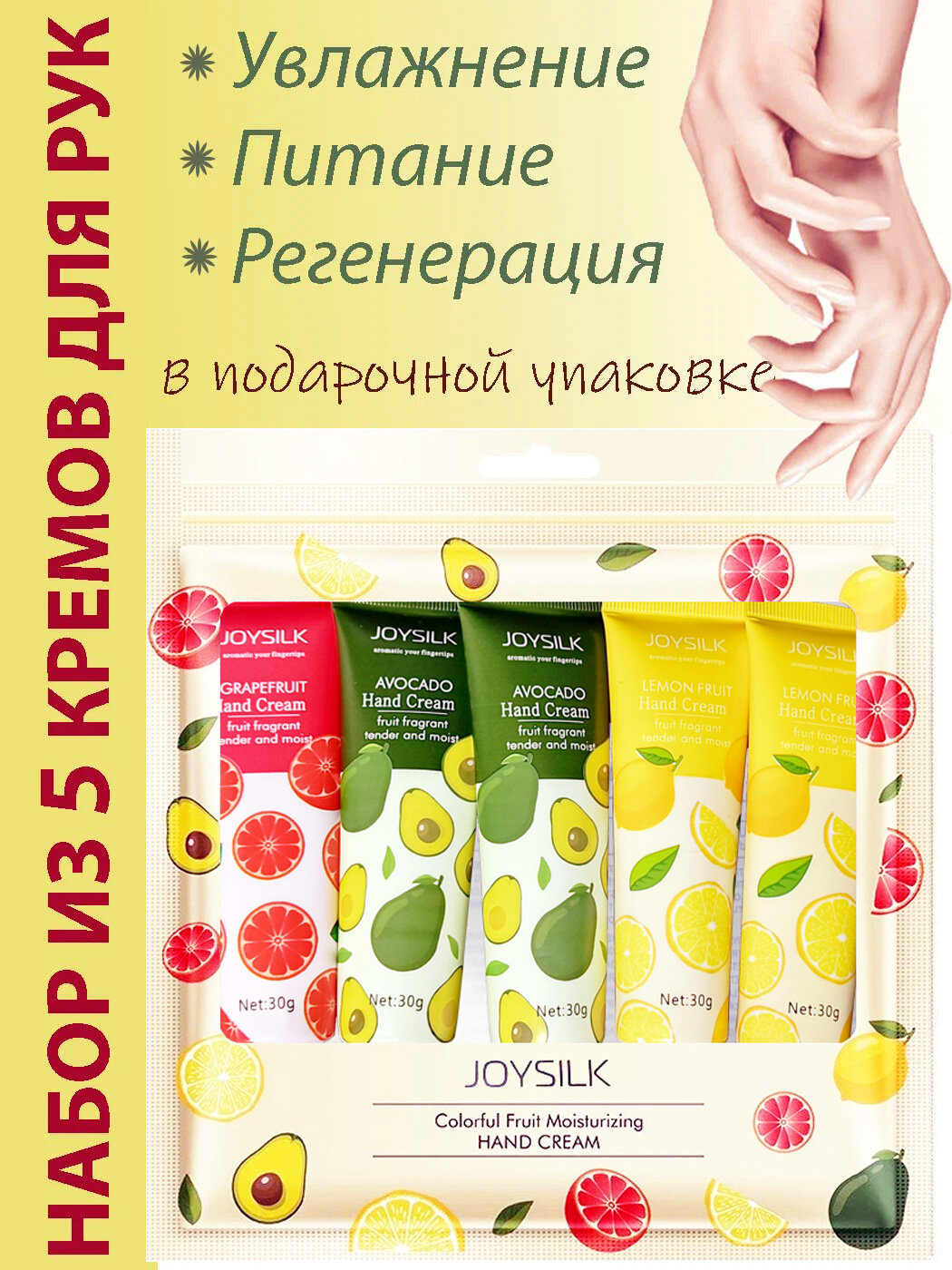 Набор кремов для рук JOYSILK с экстрактами авокадо, грейпфрута и лимона, 5штук по 30 грамм