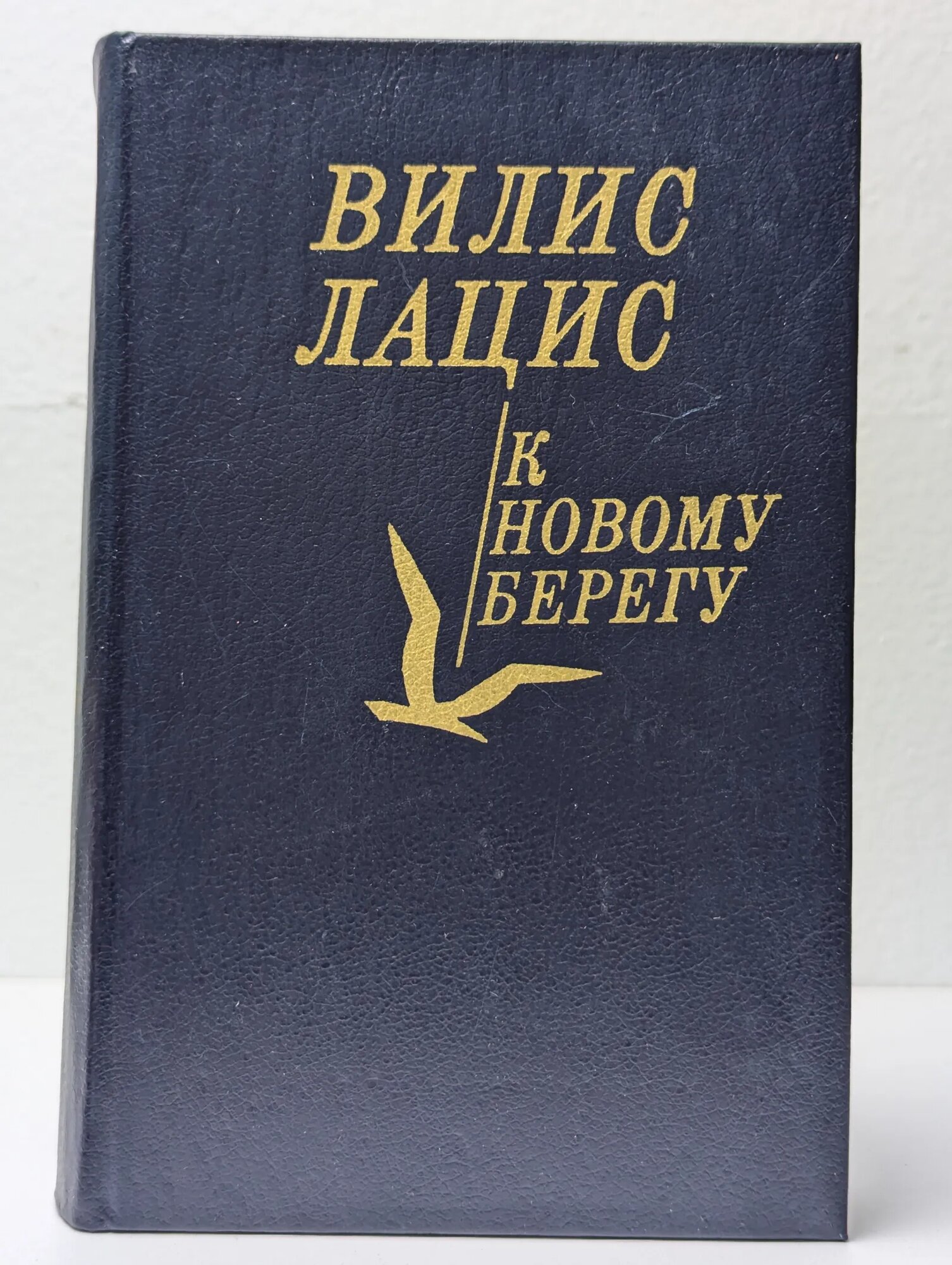К новому берегу Вилис Лацис 1988