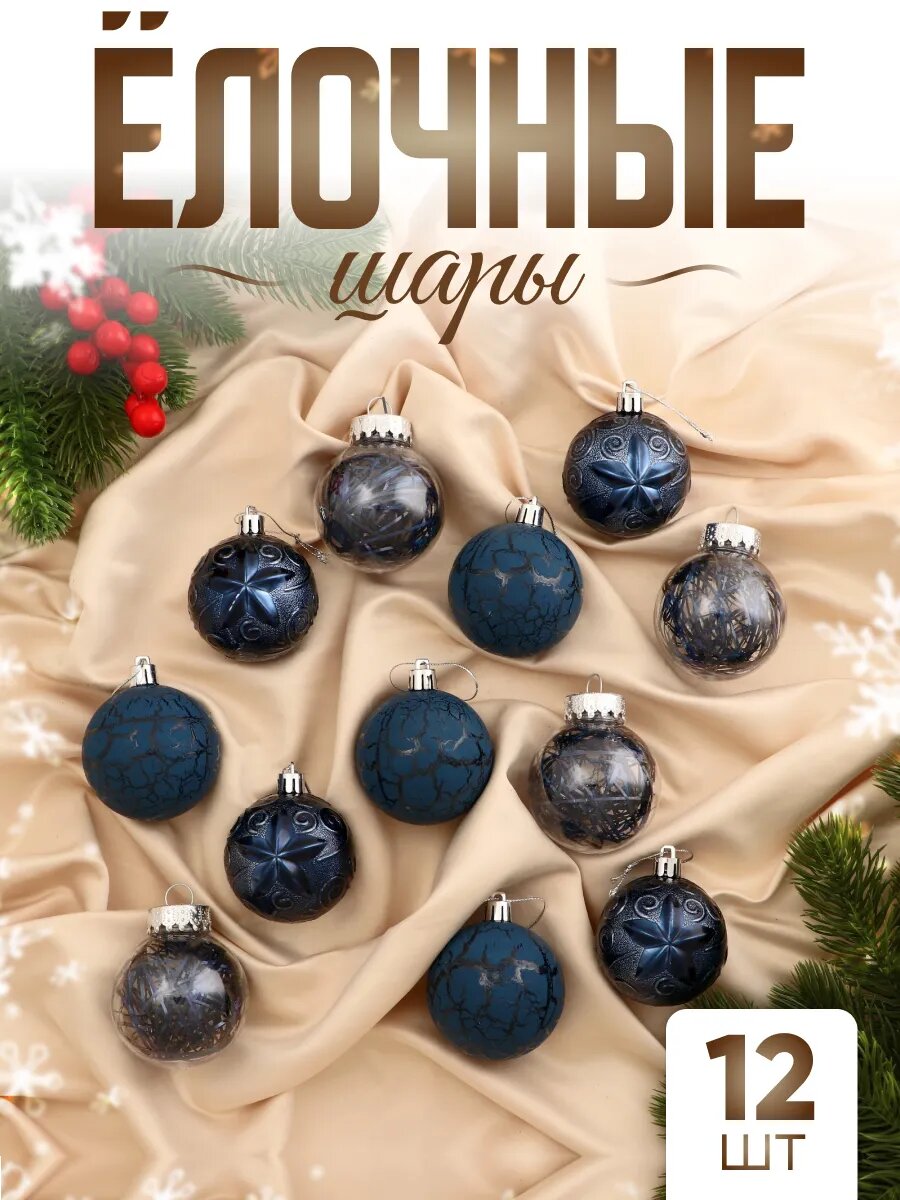 Ёлочные игрушки «Зимняя музыка», шары новогодние, набор d=6 см, 12 шт, узор, синий