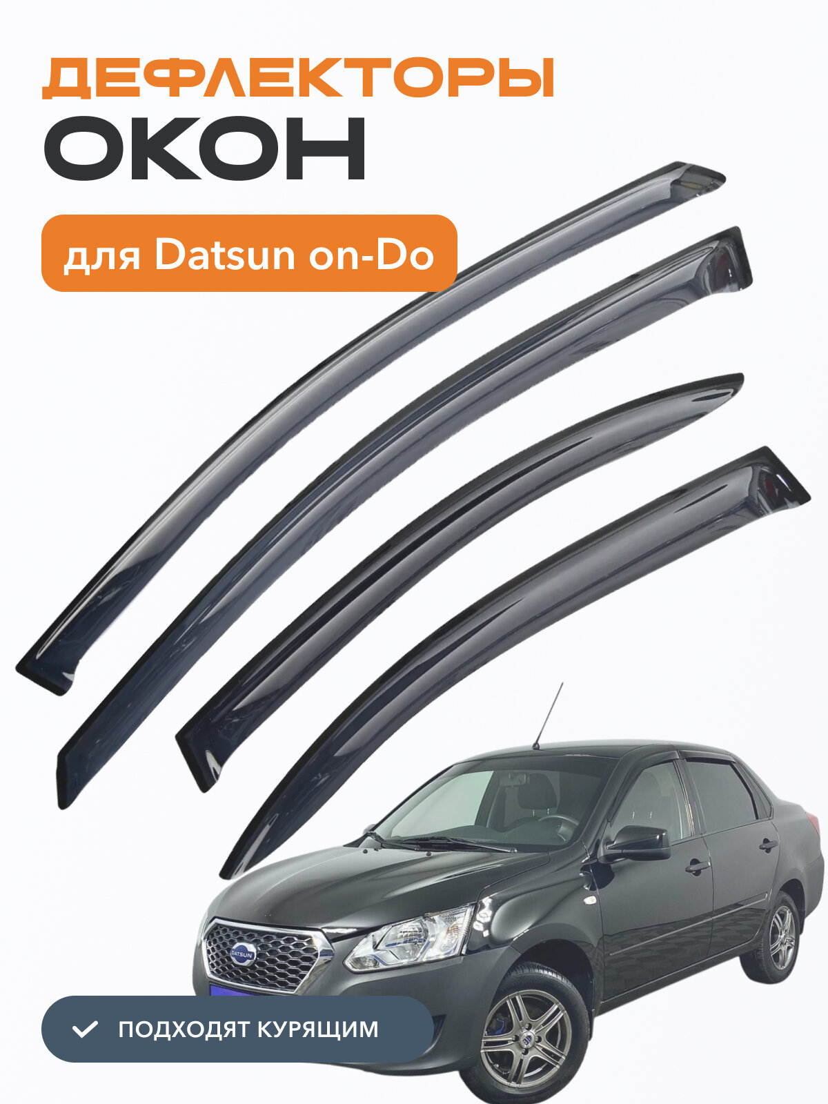 Дефлекторы окон для Datsun on-Do, ветровики на датсун он до