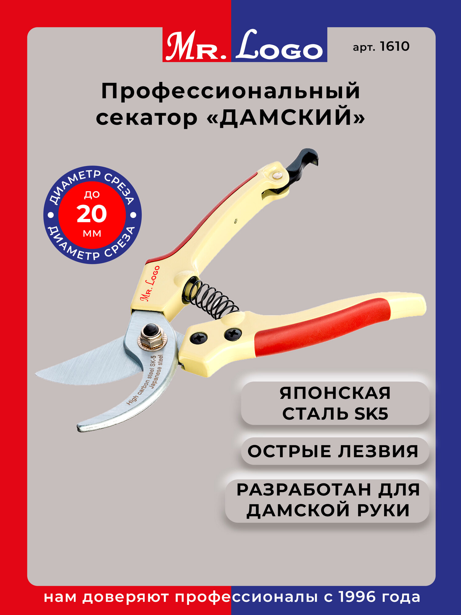 Секатор садовый плоскостной Mr.Logo "Дамский" арт. 1610 Диаметр реза - 20 мм