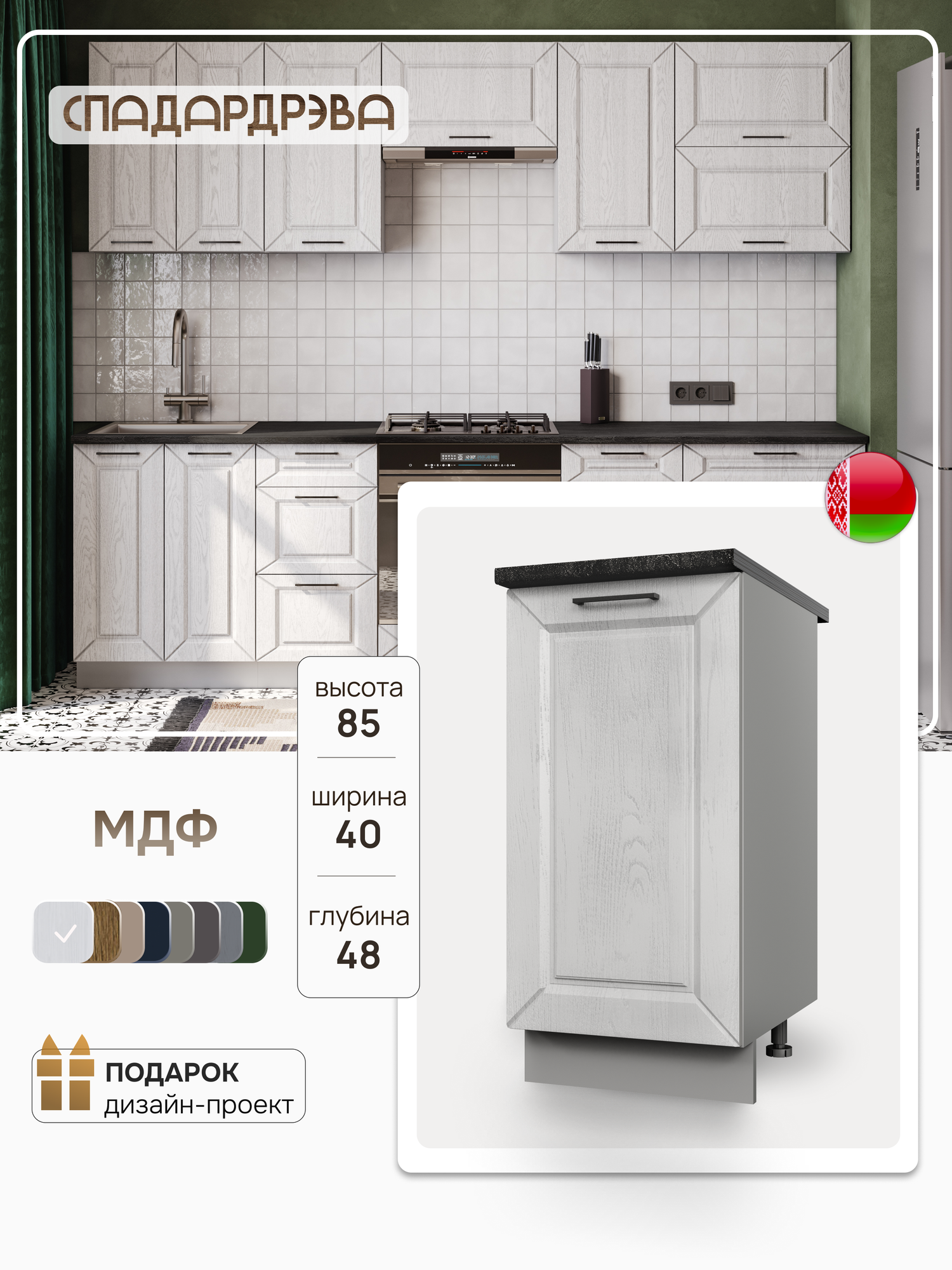 Модуль кухонный напольный, СпадарДрэва, модульная кухня, 400х480х850 мм, МДФ
