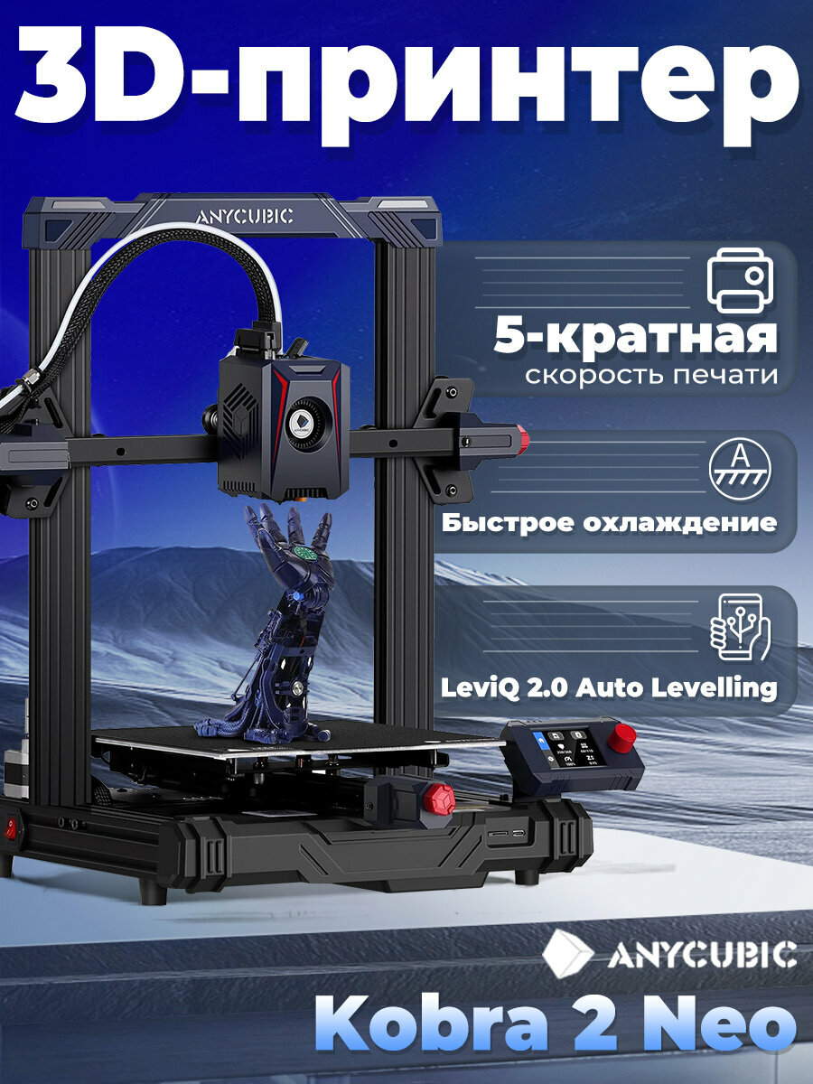 3D-Принтер Anycubic Kobra 2 Neo，250 мм/с，Levi0 2.0 Auot-Leveling Smart Z-0ffset