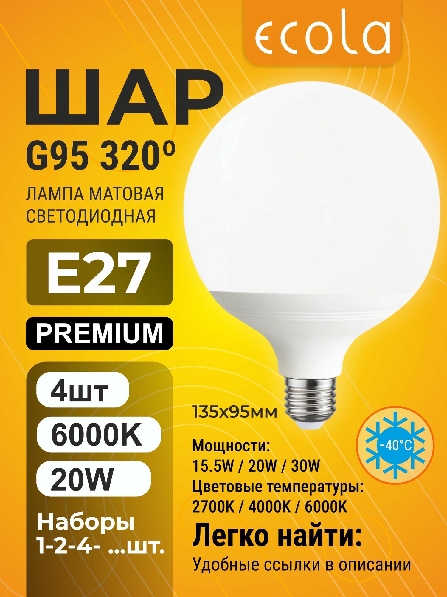 4 шт. Ecola 20W 6000K большой шар 95мм E27 220V Premium мощная матовая светодиодная лампа Экола Премиум p_g95