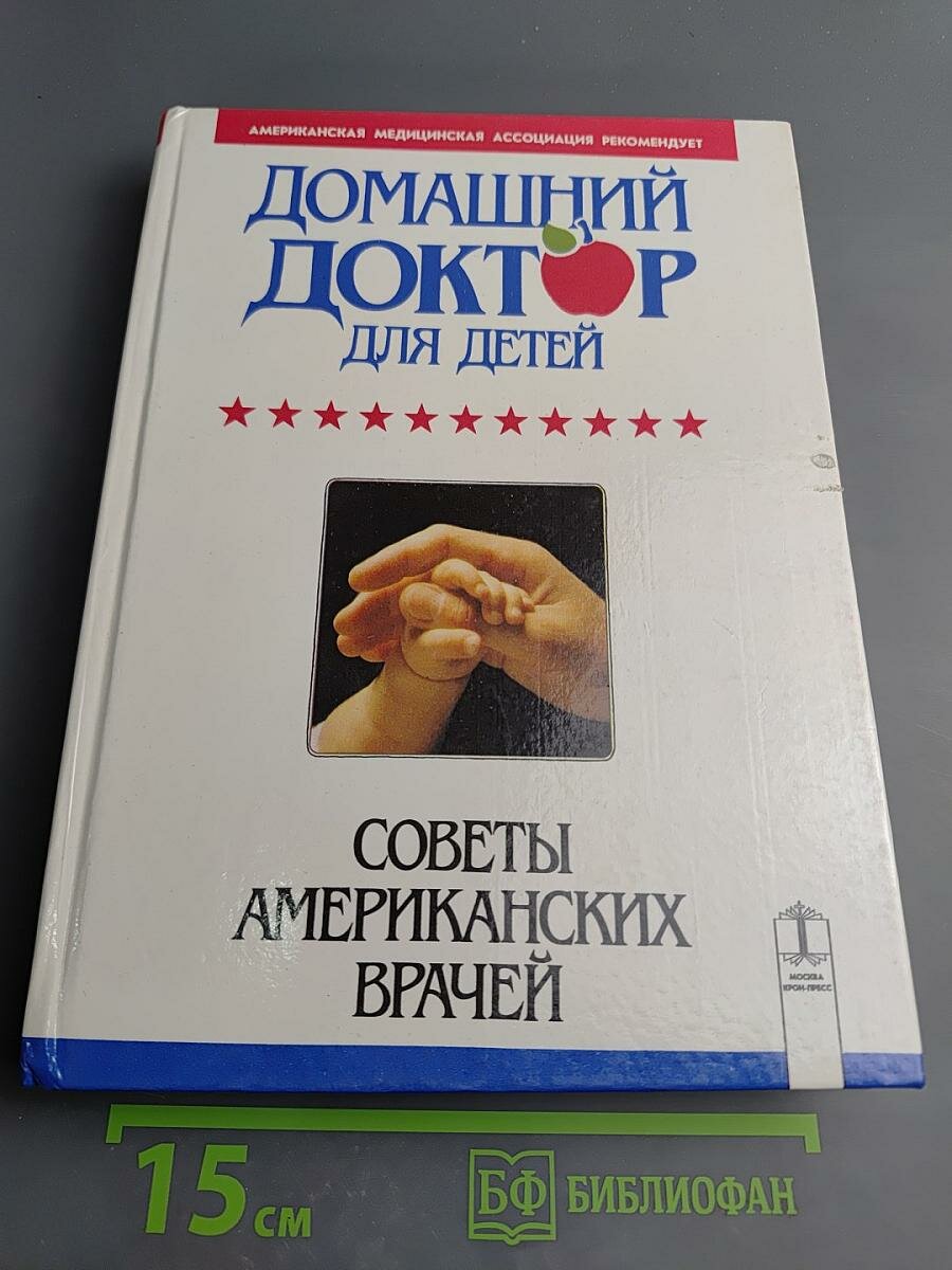 Домашний доктор для детей