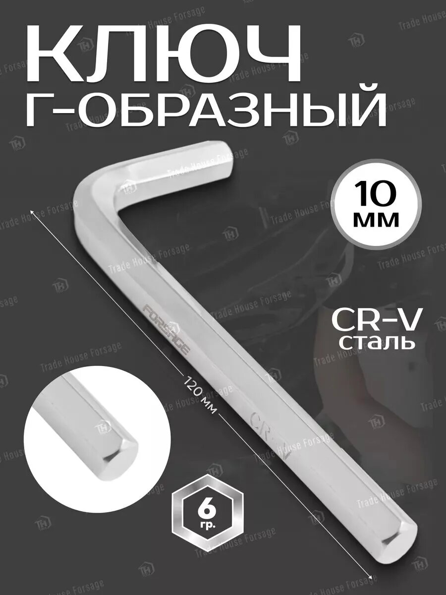 Ключ шестигранный 10мм