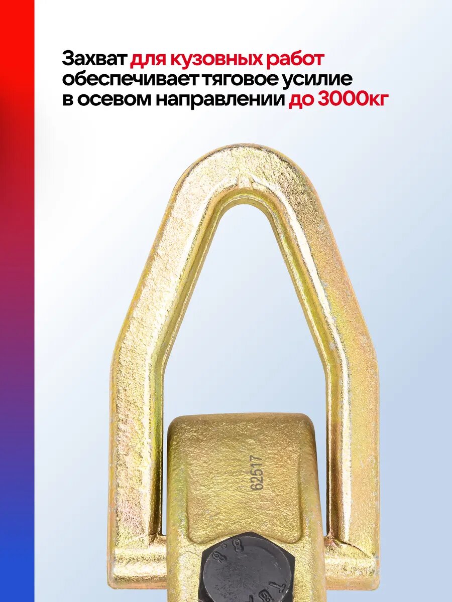 Захват однофункциональный для кузовных работ mini 3т