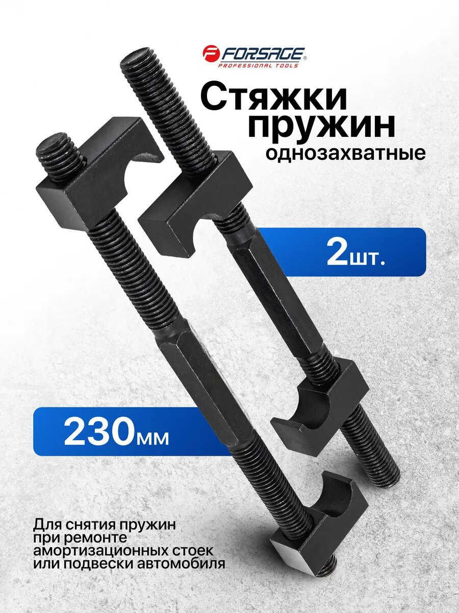 Стяжка пружин однозахватная 230 мм, 2 шт.