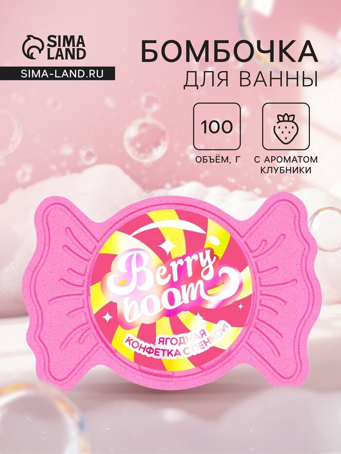 Fabrik Cosmetology Бомбочка для ванн с пеной «Конфета ягодная», 100 г