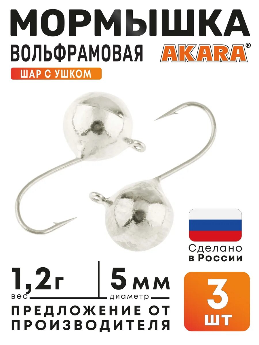 Мормышка вольфрамовая Akara Шар с ушком 5,0 мм 1,20 гр. Sil 3 шт.