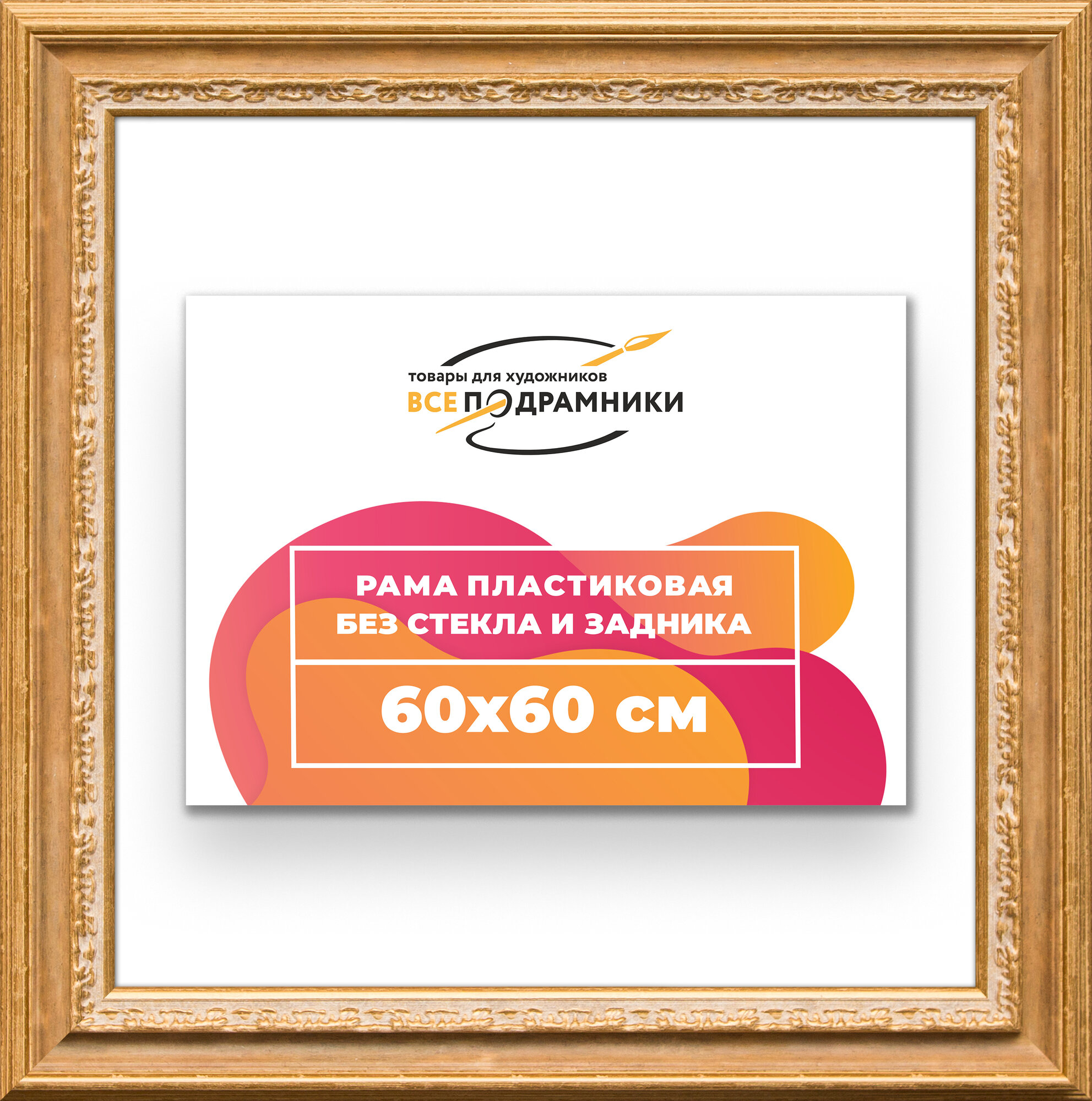 Багетная рама 60x60 для картин и фотографий, вышивки, алмазной мозаики