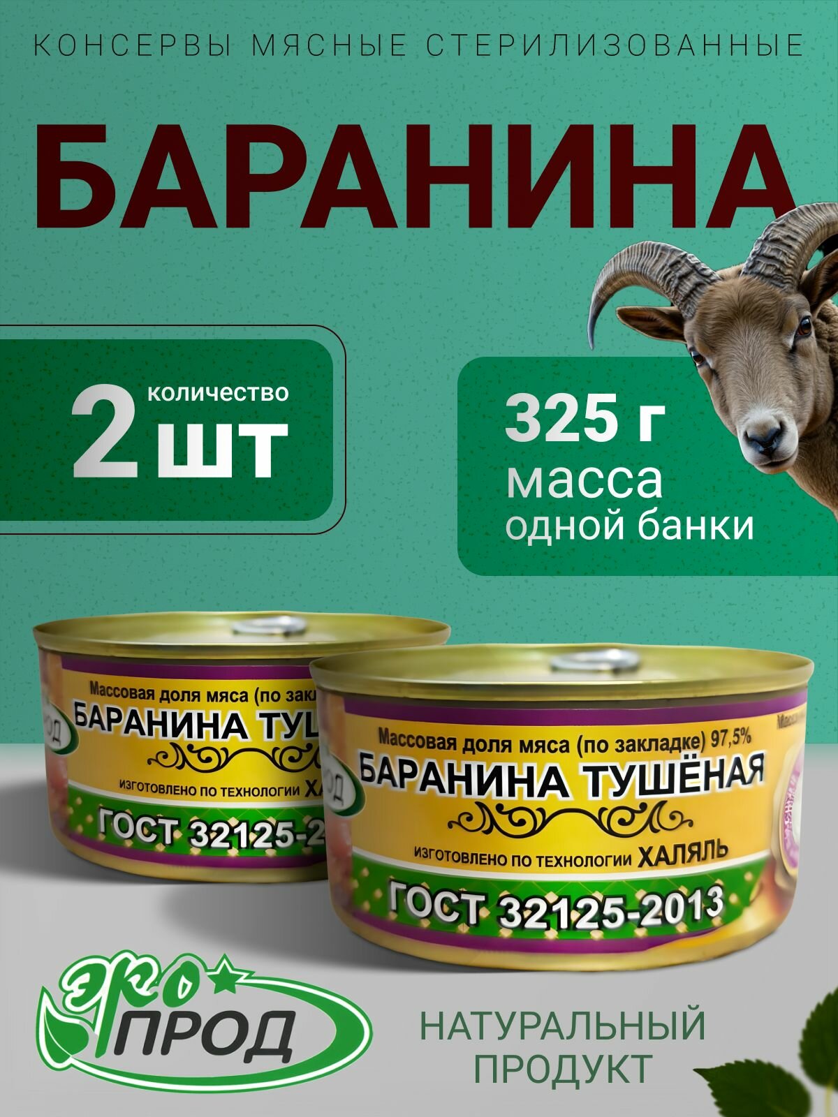 Баранина Халяль 2 банки по 325гр. ГОСТ Экопрод, натуральный состав