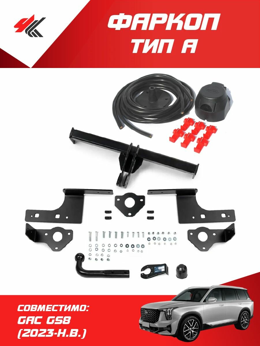 Фаркоп (тип "А") для ГАК ГС8 (2023-Н. В.) "Berg" + электрика "Koffer"