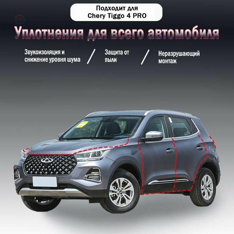 Уплотнительная резиновая полоса для Chery Tiggo 4 PRO 2017-2024, комплект 9 шт, звукоизоляция, защита от пыли и влаги, улучшенная герметизация