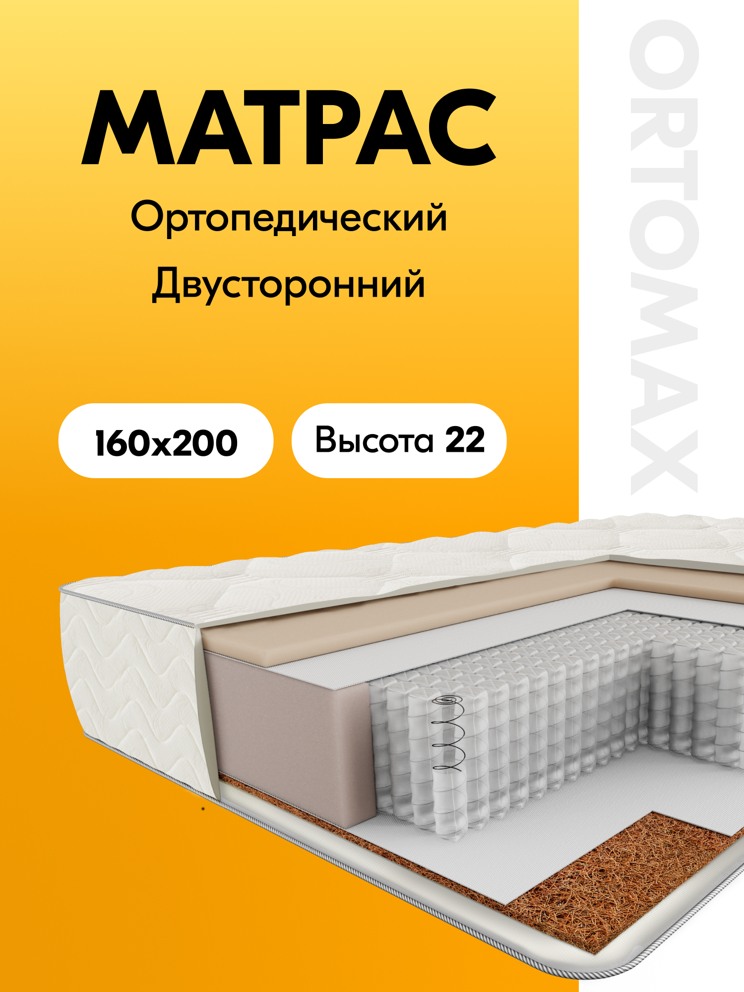 Матрас 160х200 ортопедический пружинный Ortomax Про Лайн Рояль средней жесткости с независимыми пружинами, двухспальный