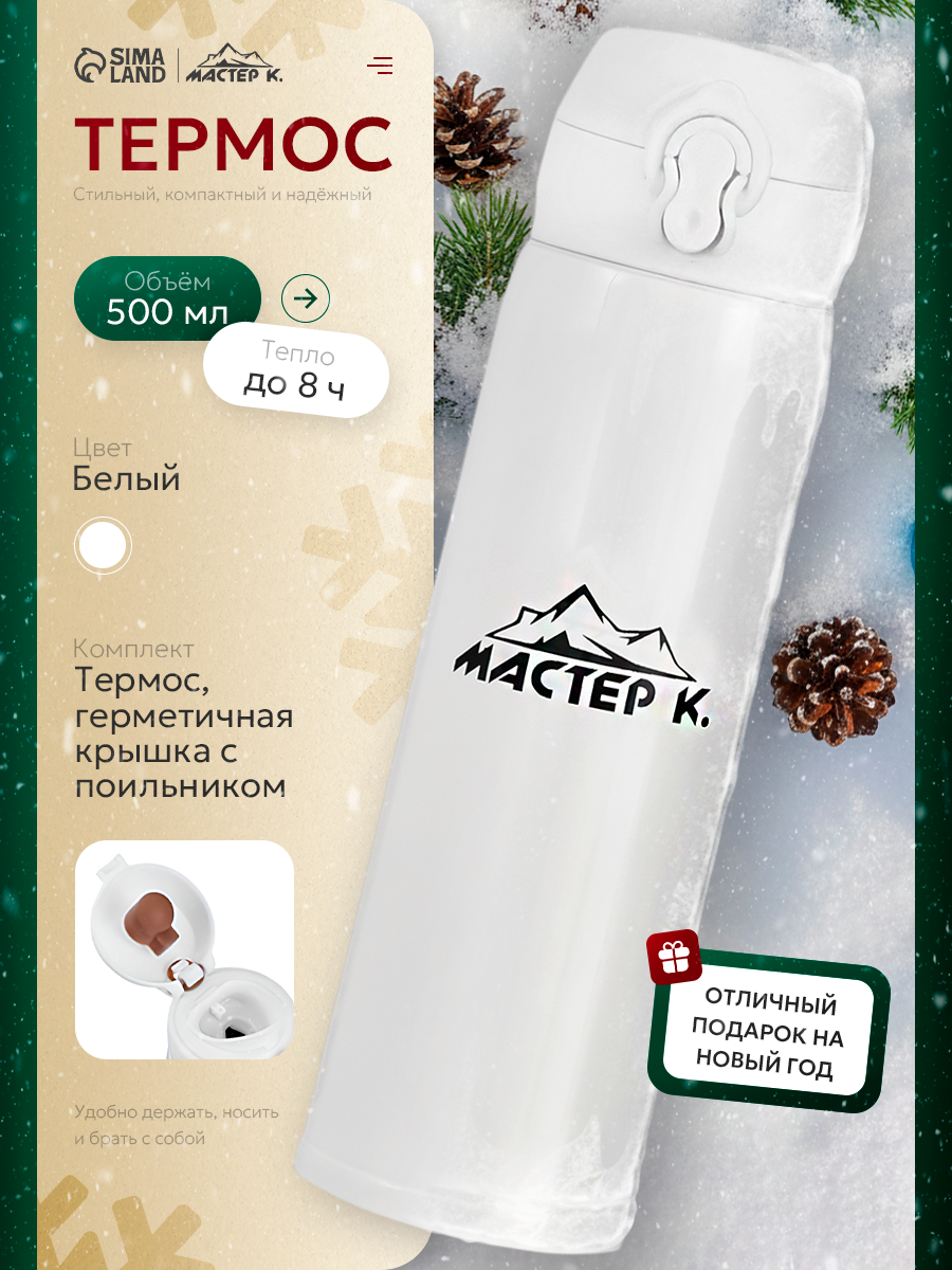 Термос для чая, кофе, 500 мл, Топ "Мастер К", сохраняет тепло 8 ч, 6.3 х 24.5 см, белый
