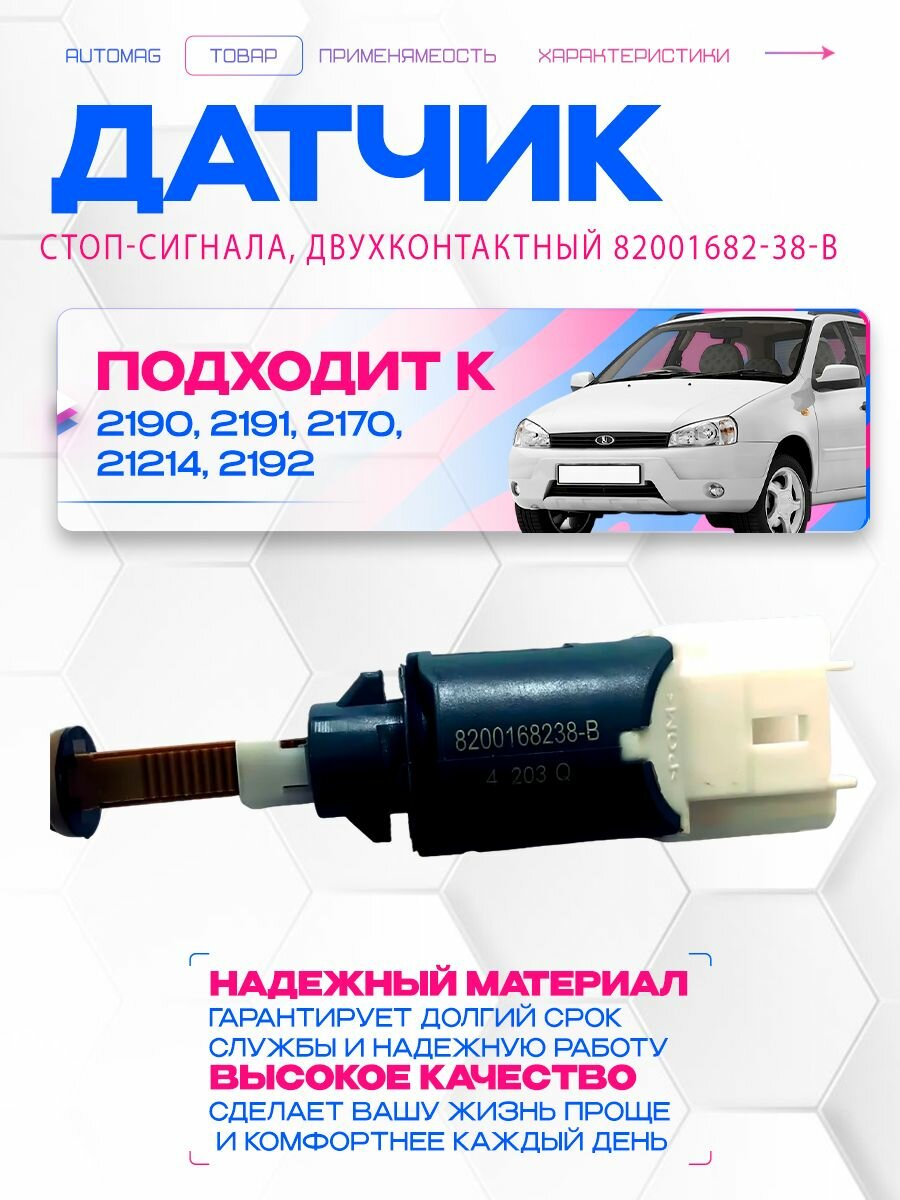 Датчик включения стоп-сигнала, Vesta, XRAY, Logan II, Duster II, нового образца, оригинал, 8450111607