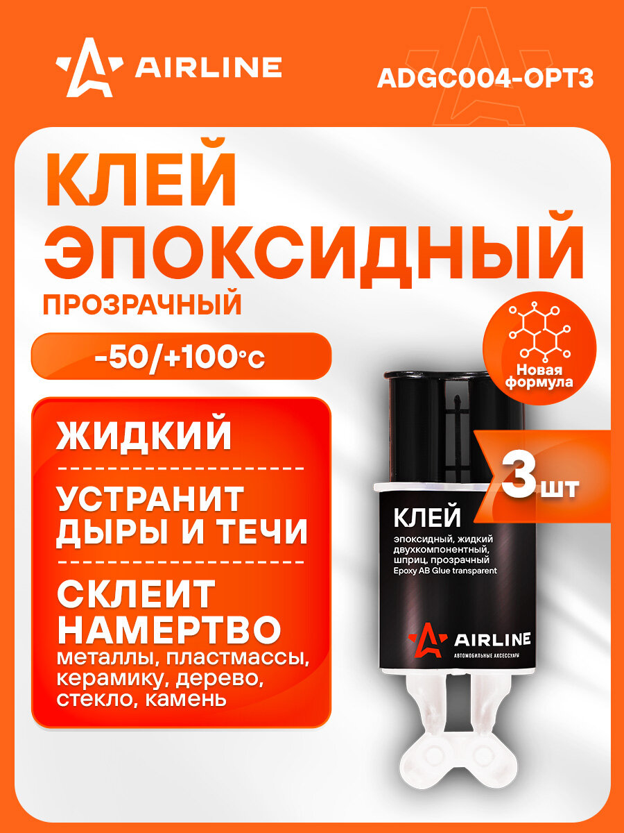 Клей 3 шт эпоксидный, жидкий двухкомпонентный, шприц, прозрачный, 2*3 мл. AIRLINE ADGC004