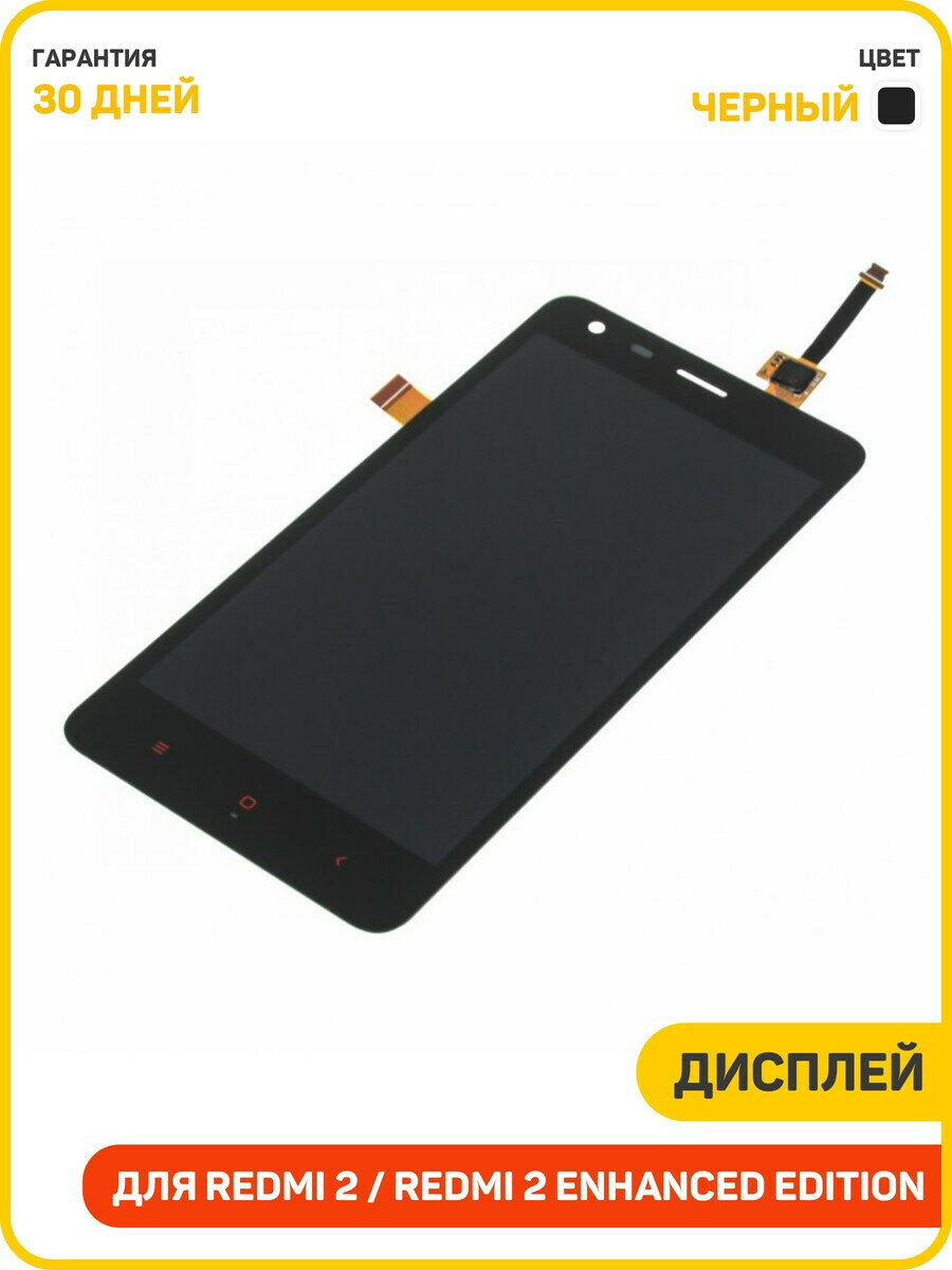 Дисплей для Xiaomi Redmi 2 / Redmi 2 Enhanced Edition (в сборе с тачскрином) черный