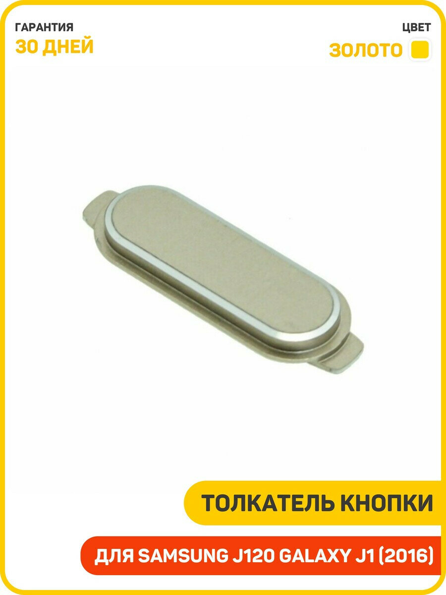 Кнопка (толкатель) Home для Samsung J120 Galaxy J1, золото